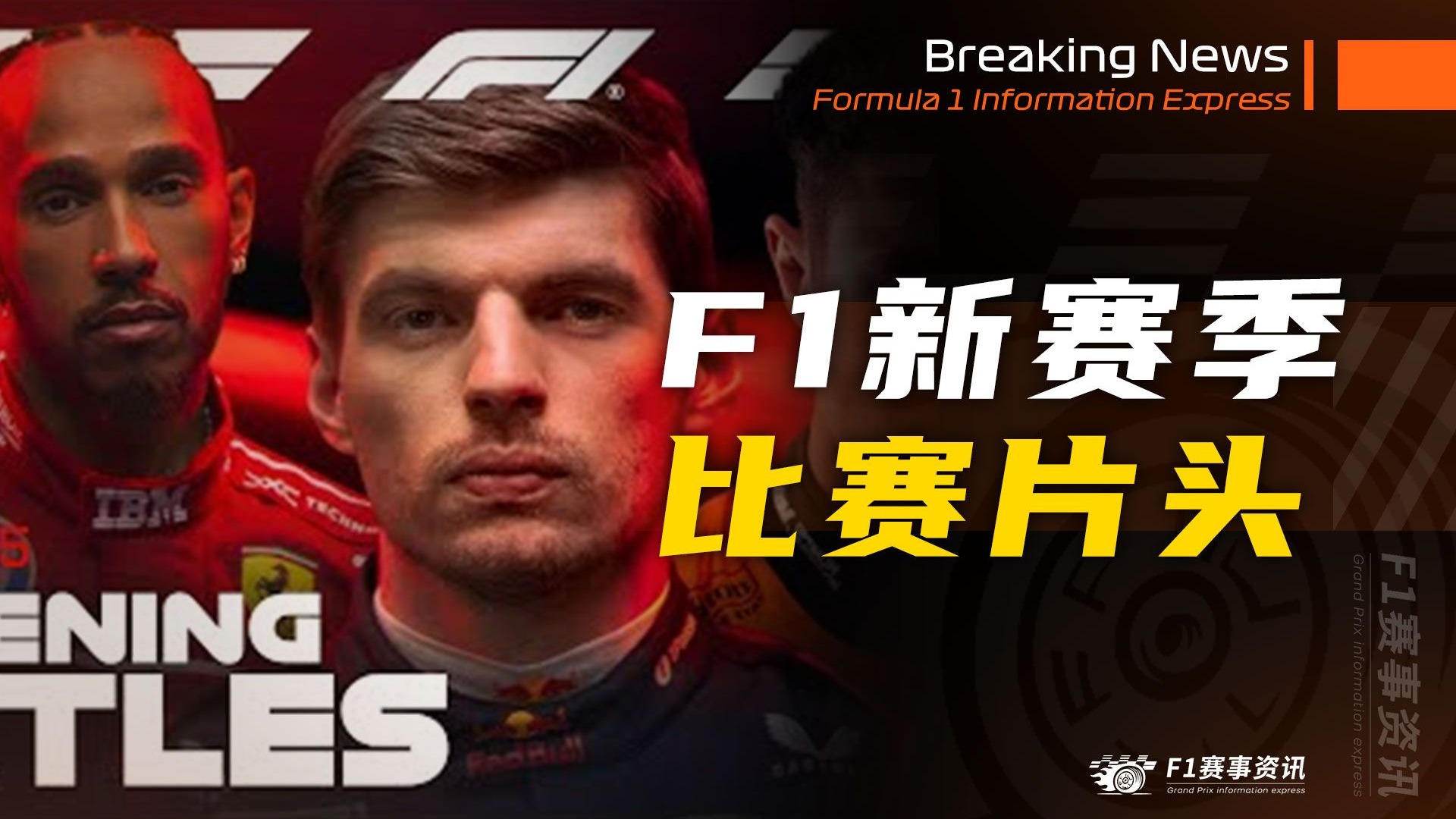 【F1 2025赛季】比赛片头，今年片头换几次？-F1赛事资讯-F1赛事资讯-哔哩哔哩视频