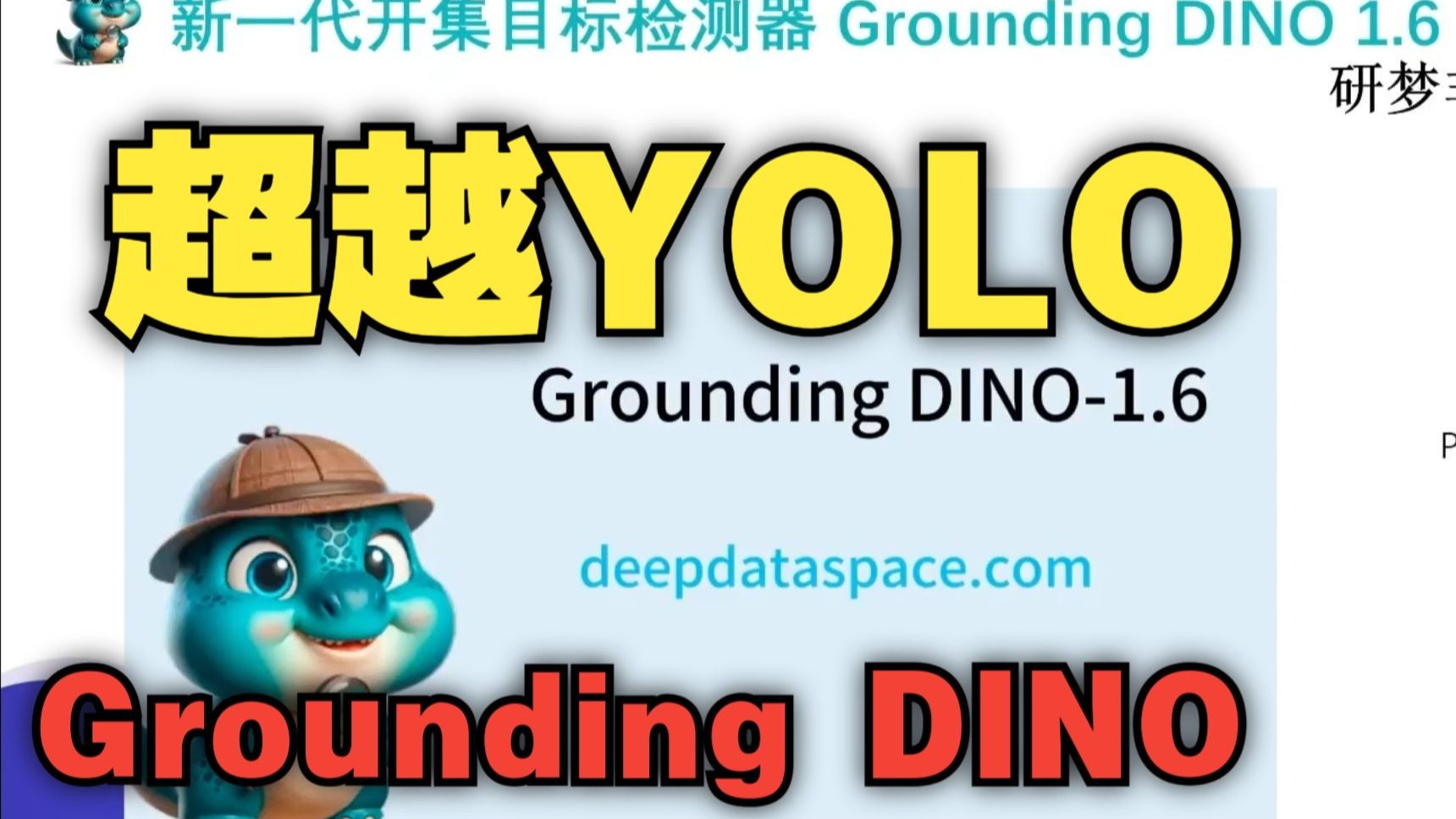 超越YOLO！一节课搞懂新生代目标检测器Grounding DINO-Tsiu-Hinghiok-目标检测2-哔哩哔哩视频