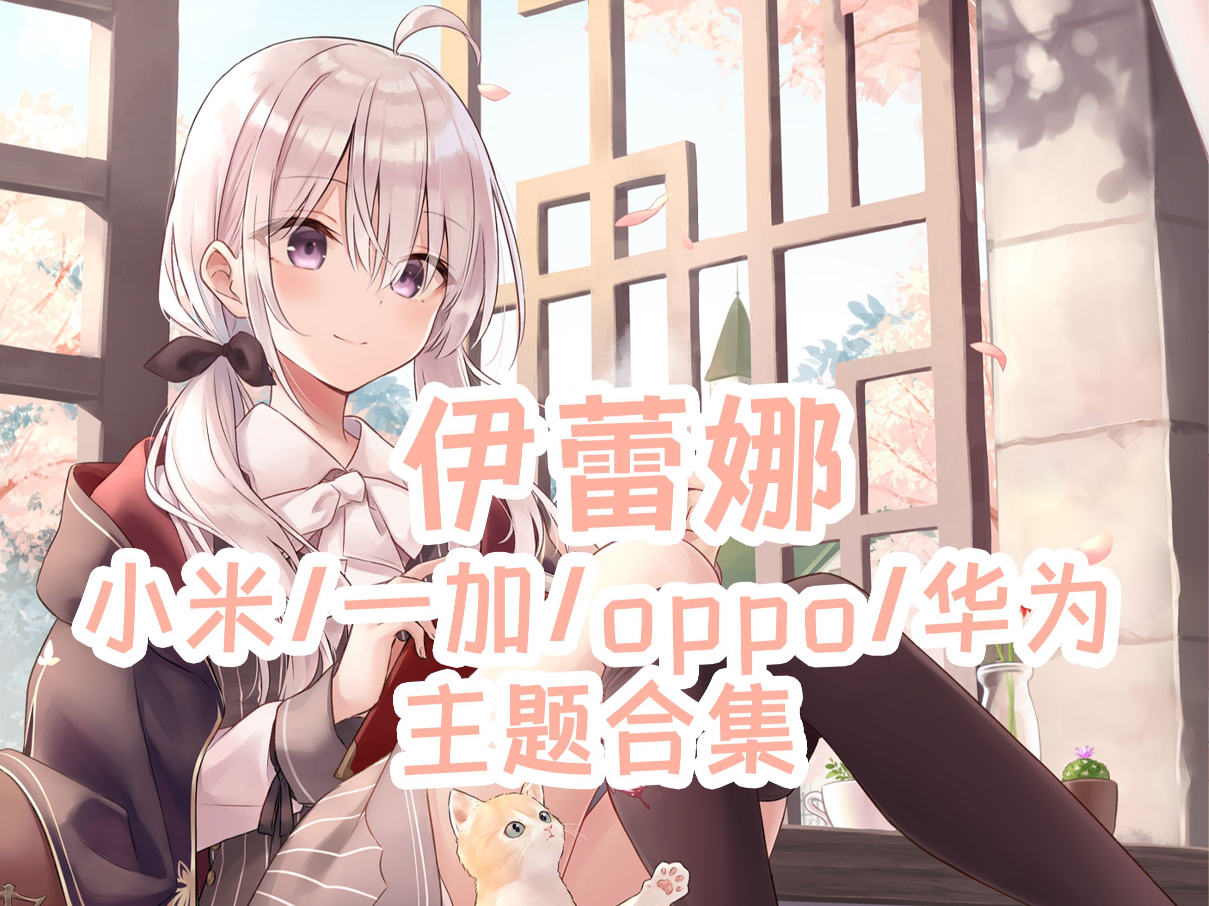 魔女之旅 伊蕾娜手机主题-weeazn-weeazn-哔哩哔哩视频