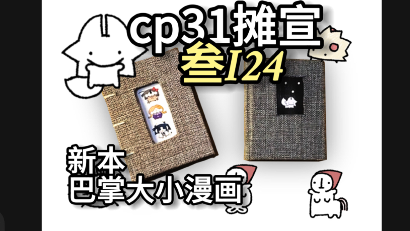 【CP31摊宣】新本漫画《狐狸的牡蛎》+狐狸的设定集 叁I24-o阿逗o-o阿逗o-哔哩哔哩视频