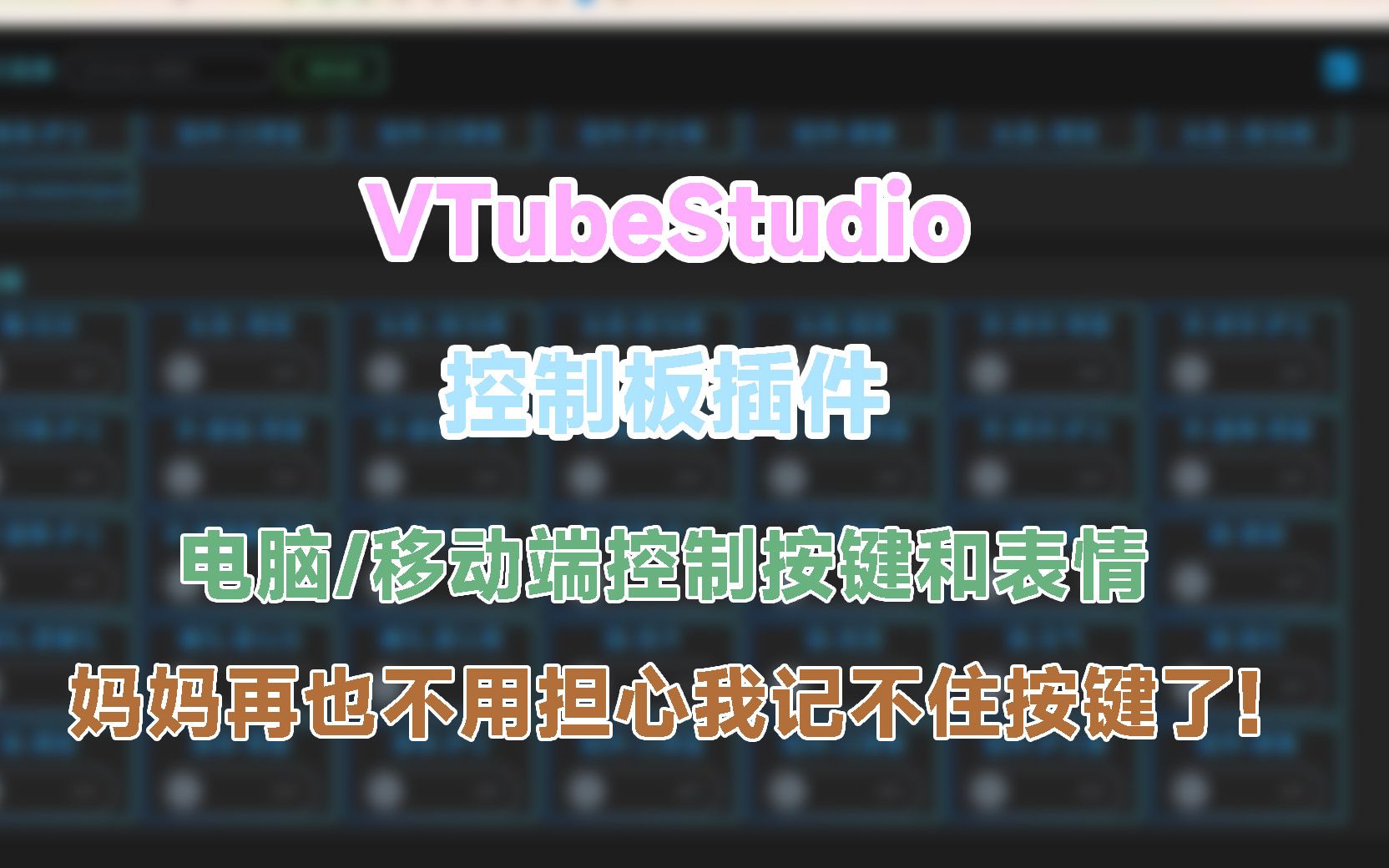 【VTubeStudio插件】妈妈再也不用担心我记不住按键啦！VTSControlPad插件展示-山慈_-l2d-哔哩哔哩视频