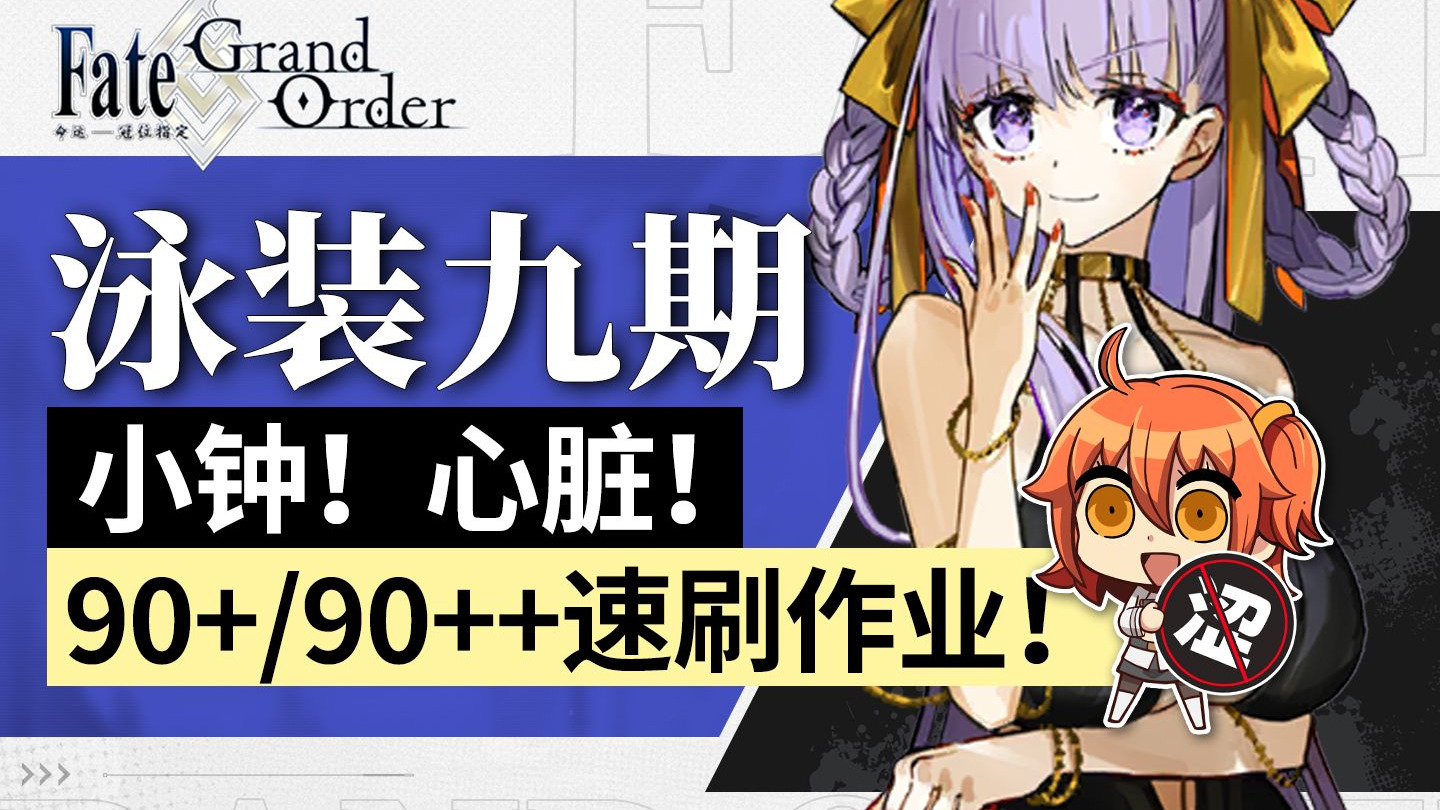 【FGO棉被】泳装九期速通攻略！BB出品☆名流夏日体验！ ～反击的迪拜～含90+ /90++速刷作业-叫我棉被-叫我棉被-哔哩哔哩视频