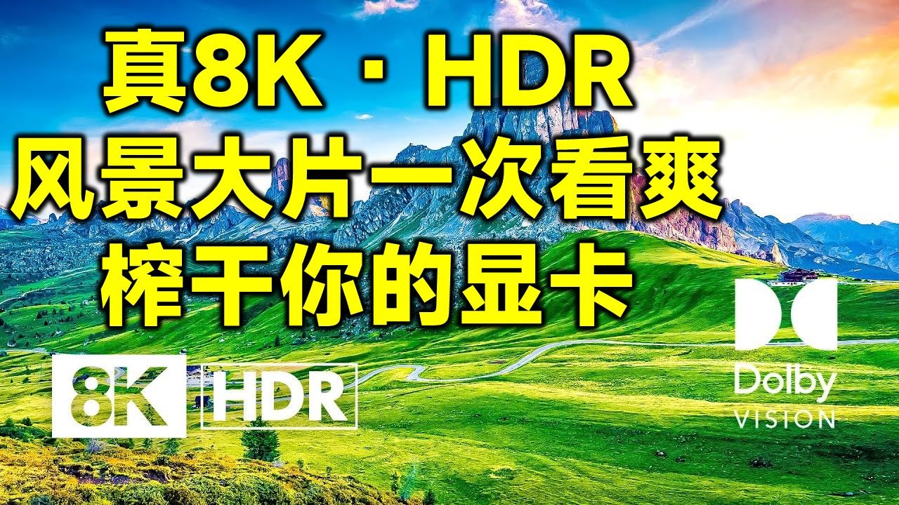 【8K HDR 60fps】震撼风景大片 | 史诗级画质 | 引人入胜的美景 | 神奇的地方 | 雄伟自然 | OLED | 色彩爆炸-HDR-Monitor-HDR-Monitor-哔哩哔哩视频