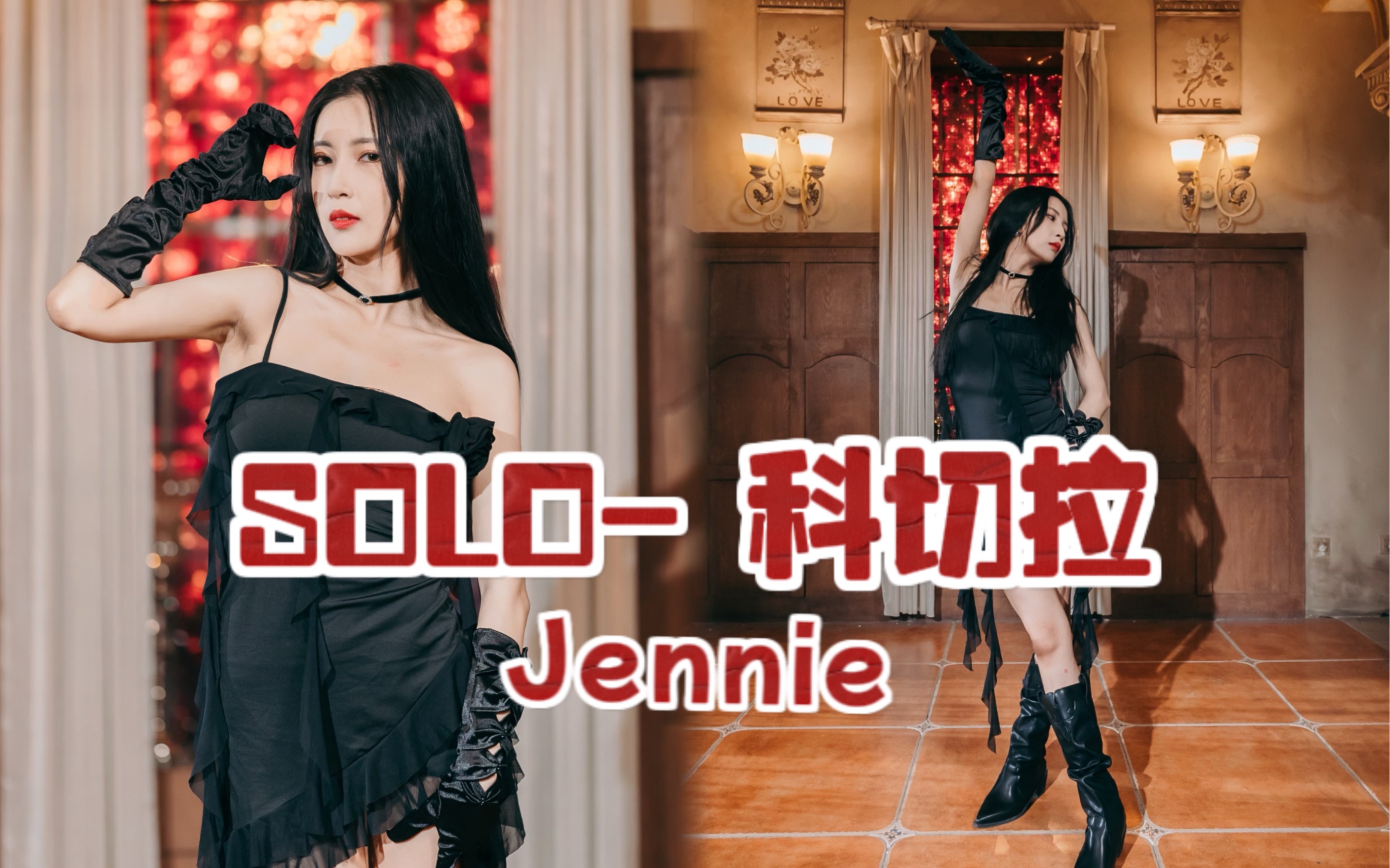 【Jennie- SOLO】科切拉版全曲翻跳 mv画风！！-令人痴京JING-令人痴京JING-哔哩哔哩视频