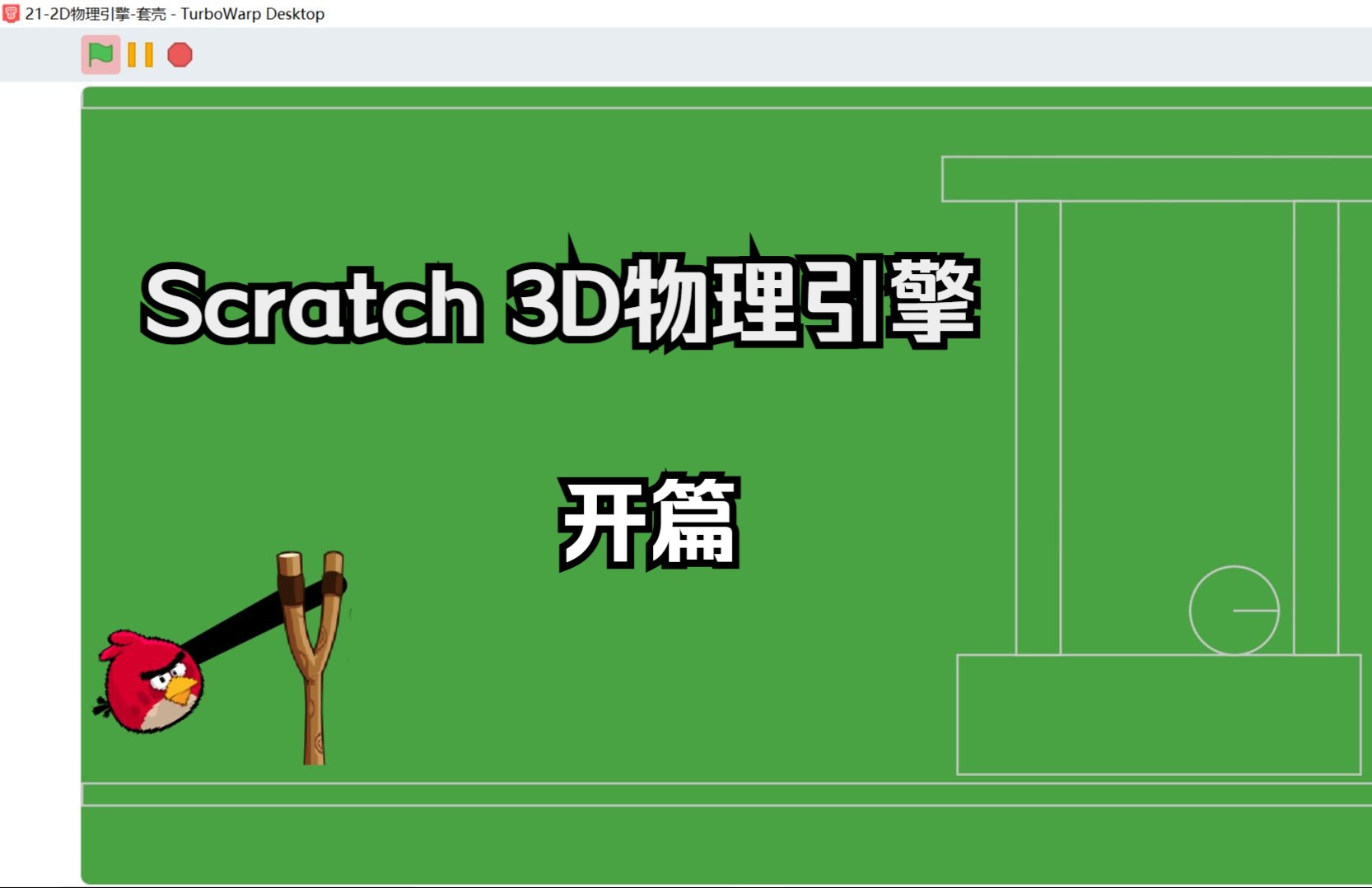 Scratch 2D物理引擎-开篇-熏肉大饼恶魔-熏肉大饼恶魔-哔哩哔哩视频