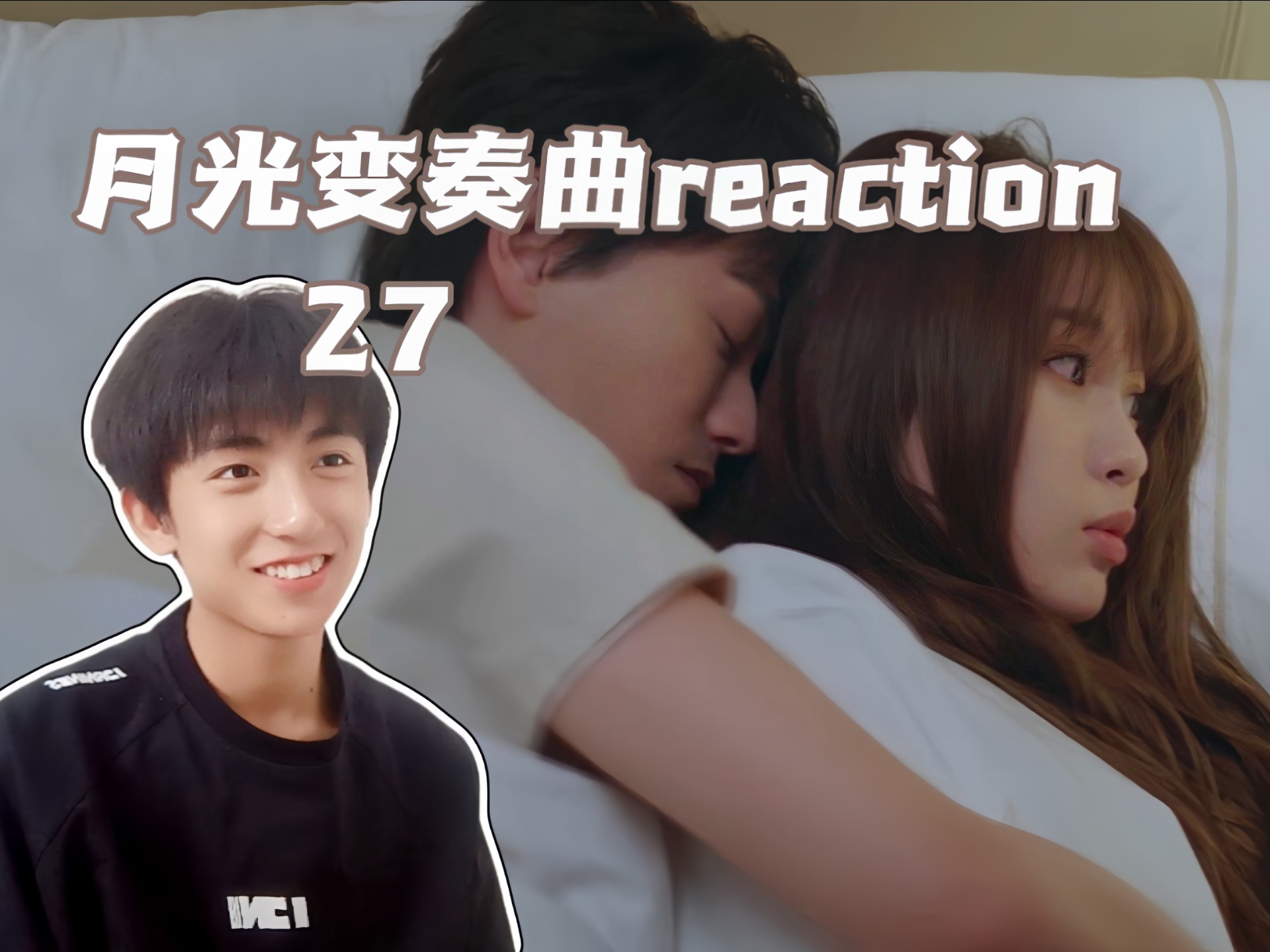 【小月光reaction27】带05后弟弟第一次看小月光-月光超载ing-月光超载ing-哔哩哔哩视频