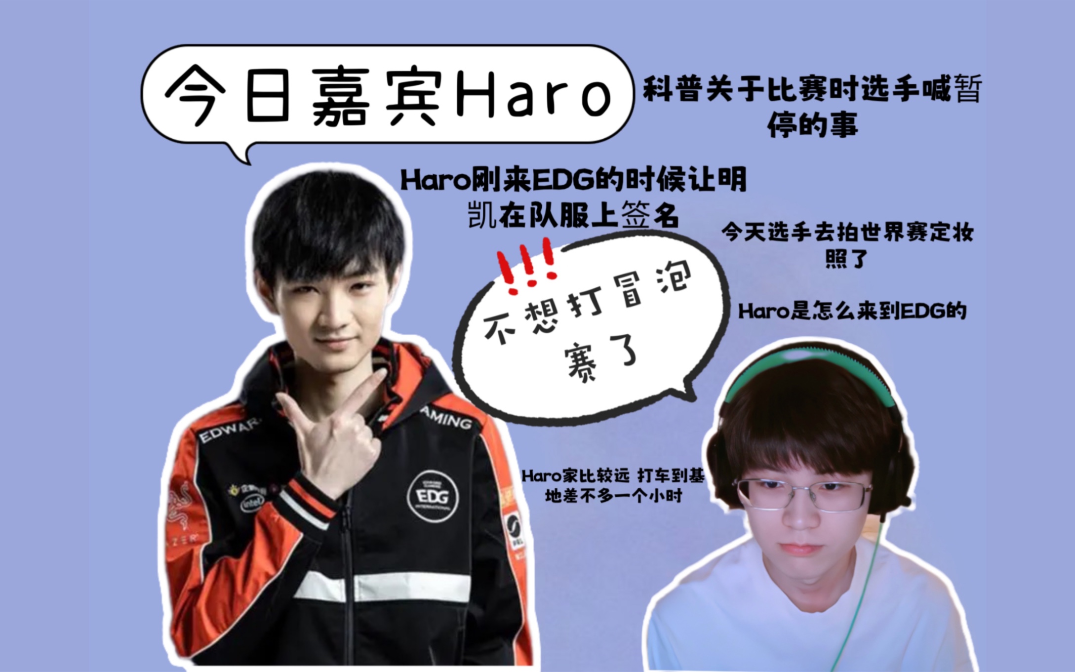 【EDG】今日嘉宾Haro/Haro如何来到EDG的/田野说不想打冒泡赛了/科普比赛暂停的事_哔哩哔哩bilibili