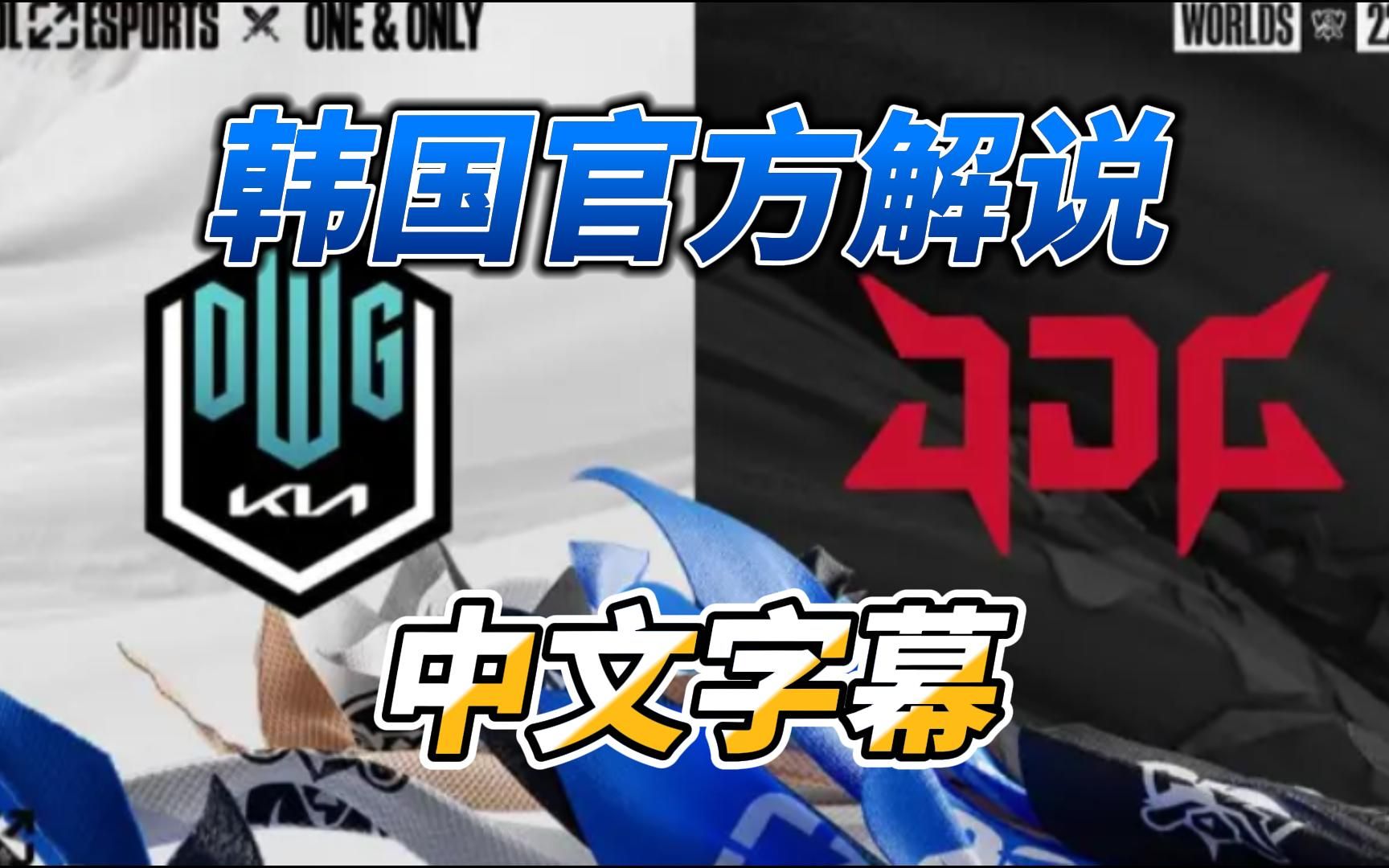 【韩国官方解说】:LCK DOWN! 披萨! LCK全败的一天! JDG VS DK S12 小组赛_英雄联盟