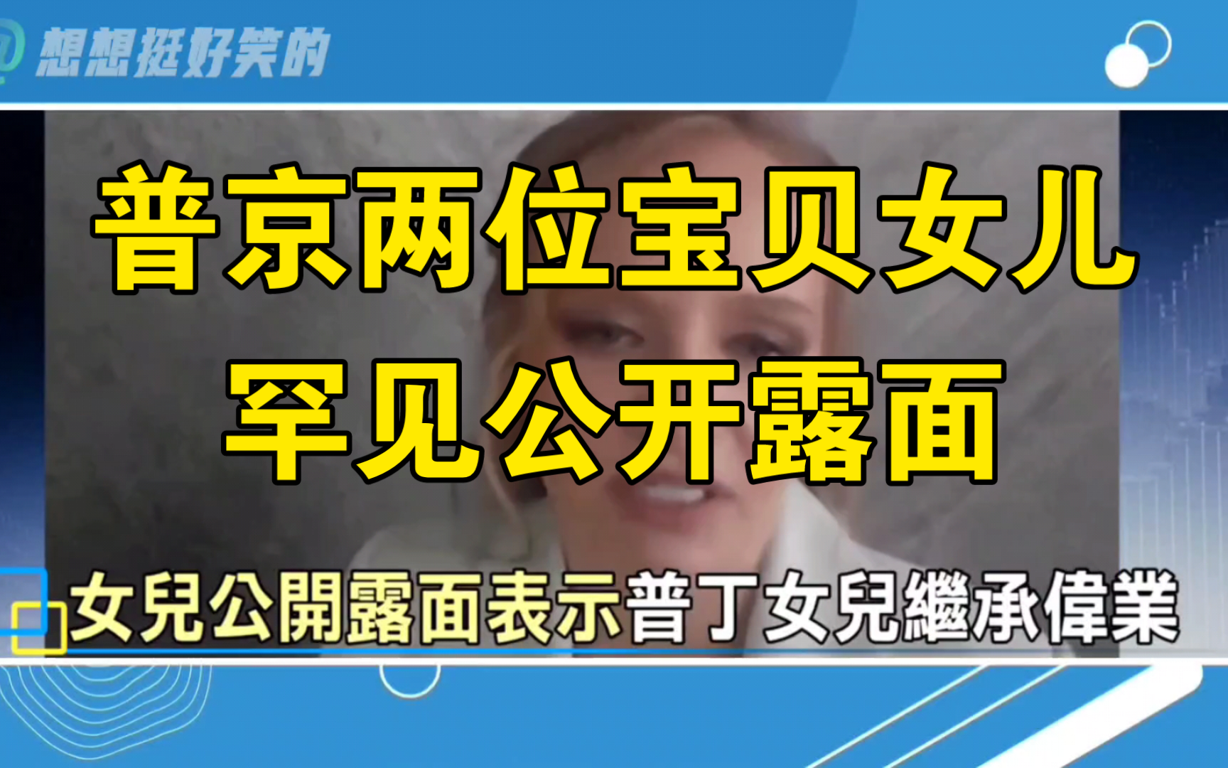 普京两位宝贝女儿罕见公开露面 出席圣彼得堡国际经济论坛 Cia前高管分析:接班人考验! 想想挺好笑的 想想挺好笑的 哔哩哔哩视频