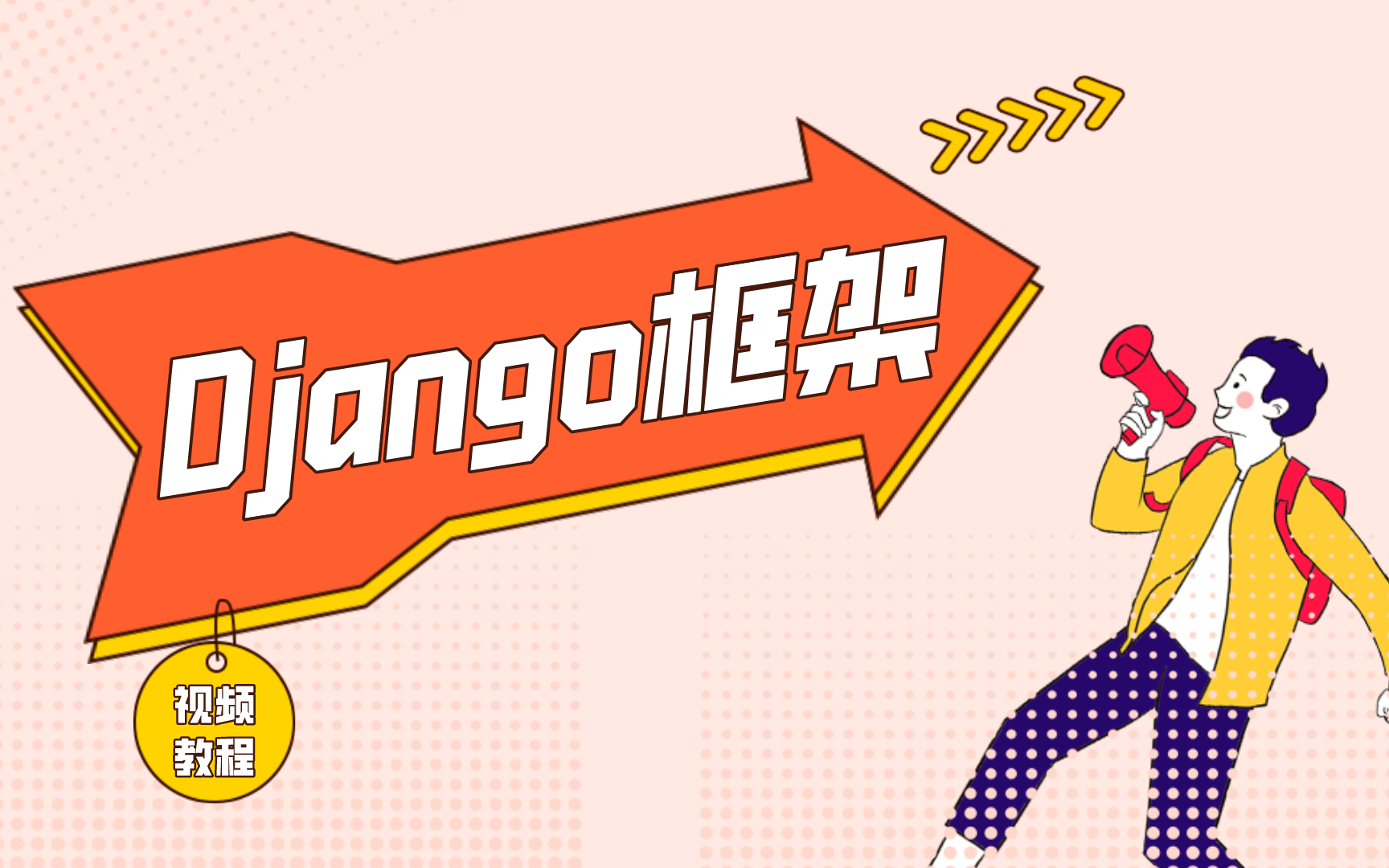 2022 Django最全视频教程及项目实战_哔哩哔哩_bilibili