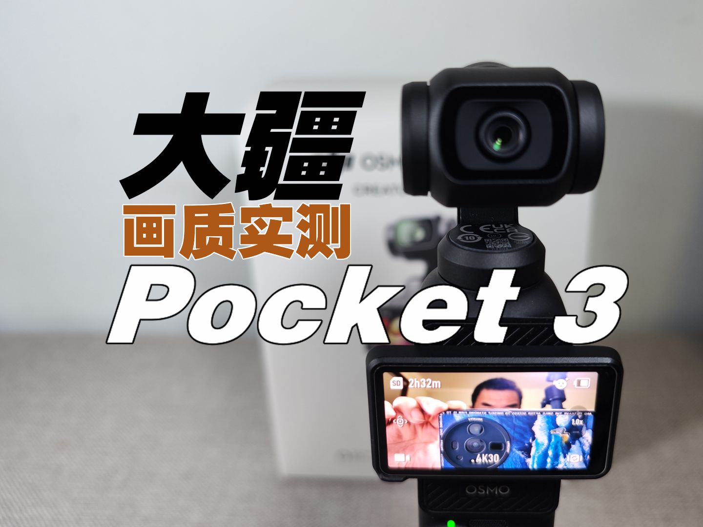 大疆pocket3画质测试白天/暗光/夜晚/4K120帧慢动作画质-实用主义123-实用主义123-哔哩哔哩视频