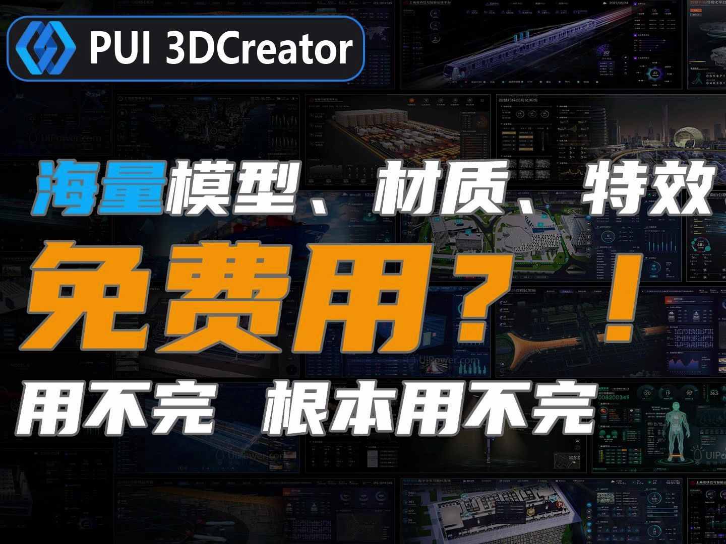 PUI-3DCreator-海量资产库演示-动力IT实训-动力IT实训-哔哩哔哩视频