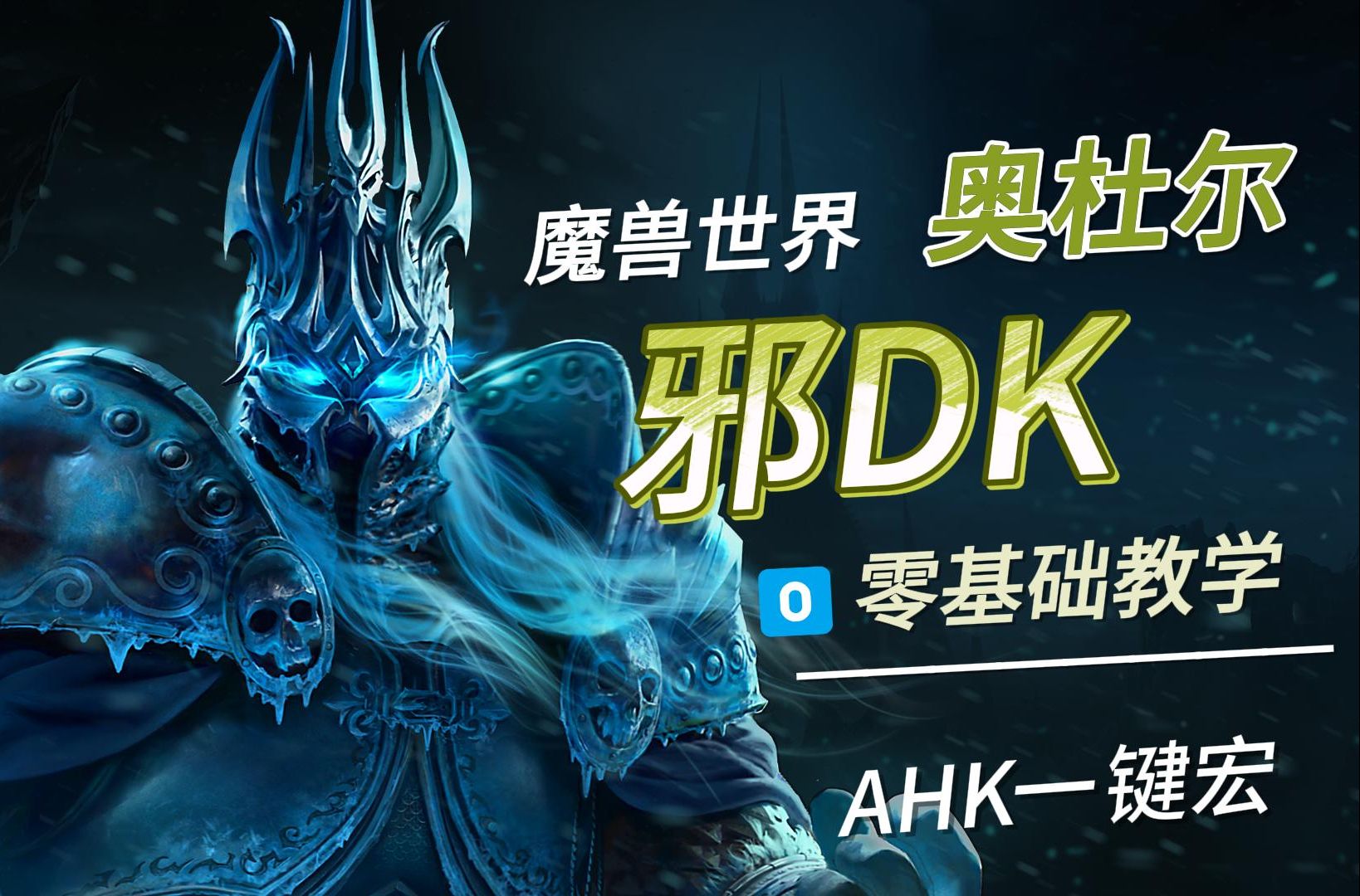 魔兽世界25H ULD奥杜尔 boss实战左右手邪DK99+AHK一键宏视角，WCL全明星冲榜专用-魔兽世界-小莜-魔兽世界-小莜-哔哩哔哩视频