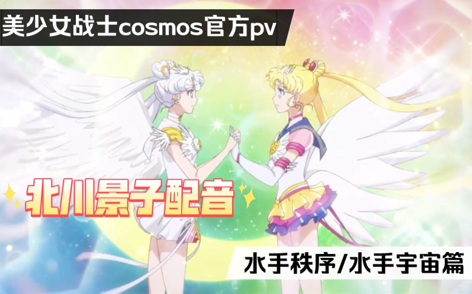 美少女战士Cosmos Salor Cosmos角色PV 2023年6月 北川景子