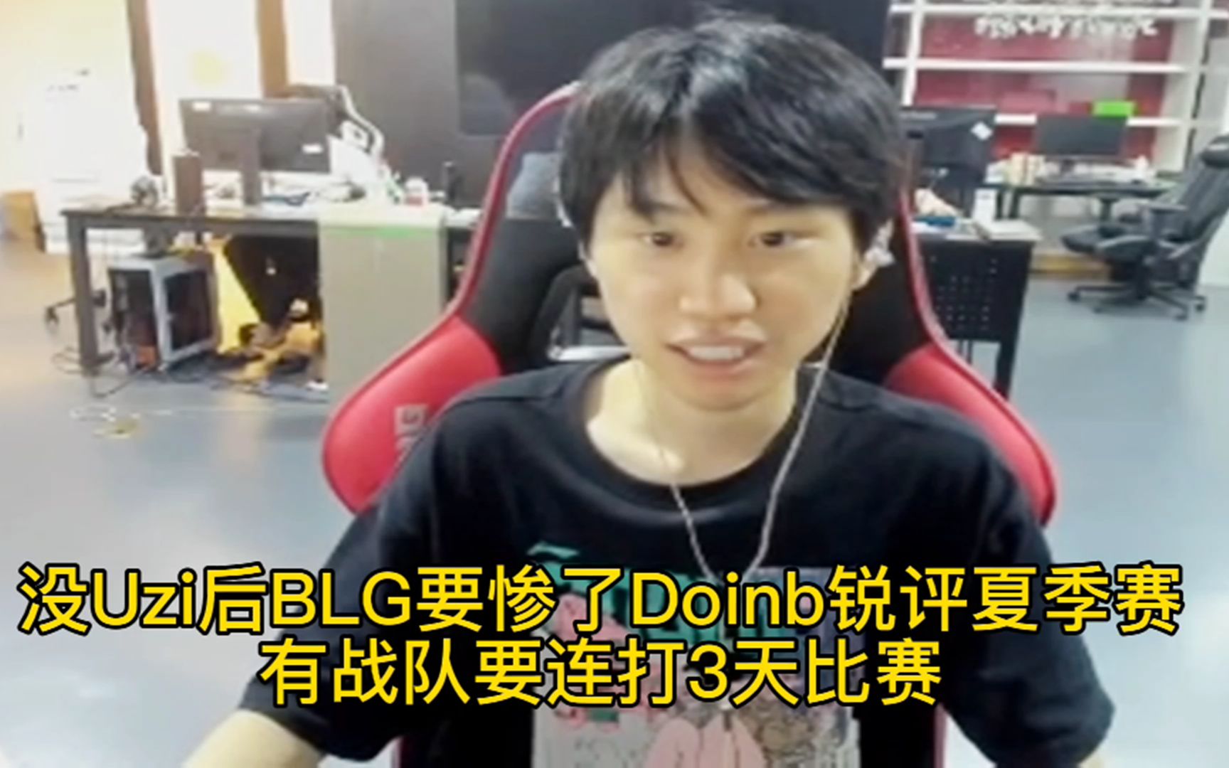 没Uzi后BLG可能要惨了！Doinb锐评LPL夏季赛赛程:有个队伍要连打3天比赛！