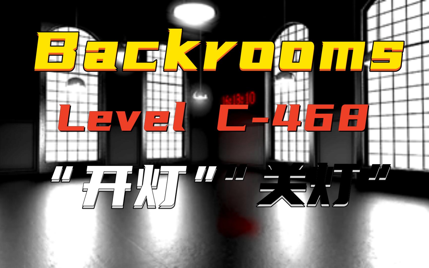 【Backrooms】后室 Level C-468 - “开灯”“关灯”-季夏廿玖-季夏廿玖-哔哩哔哩视频