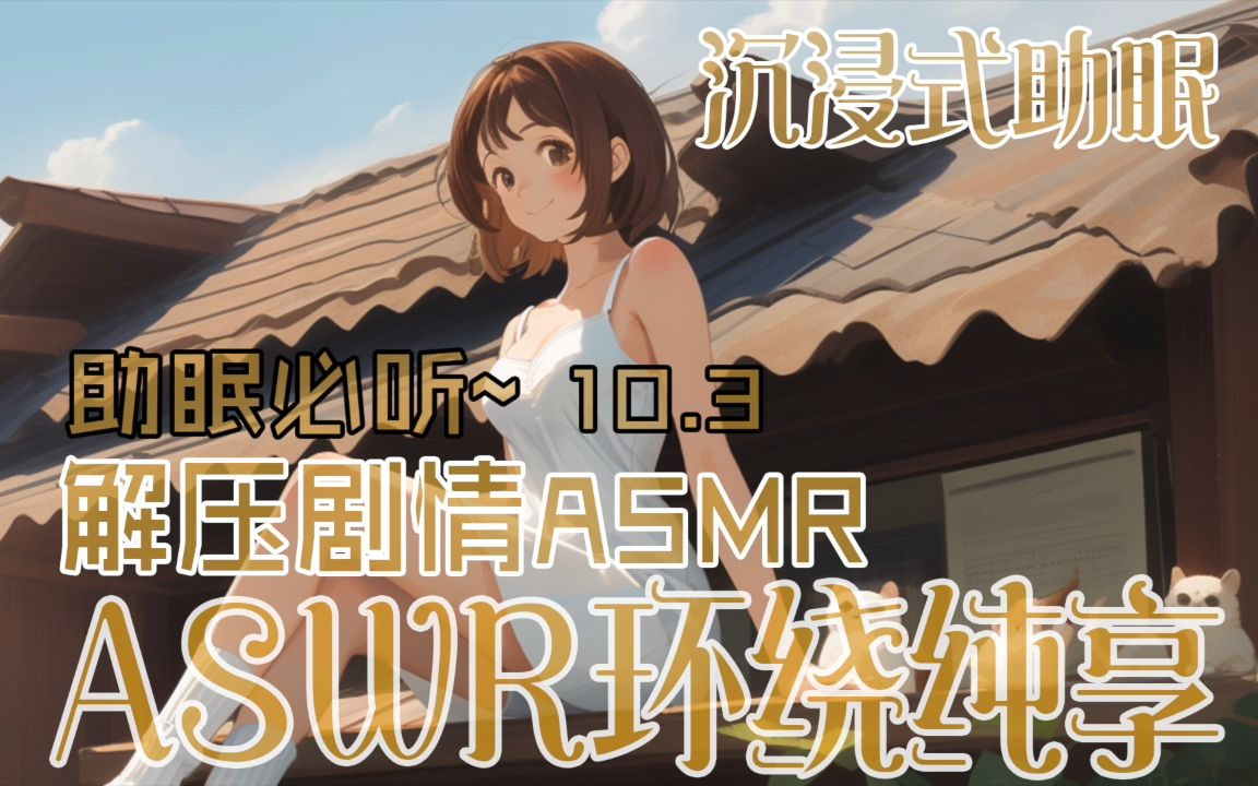 【ASWR | Kikuyu】解压剧情ASMR ️「姐姐の疼爱」-Kikuyu_ASMR-Kikuyu_ASMR-哔哩哔哩视频