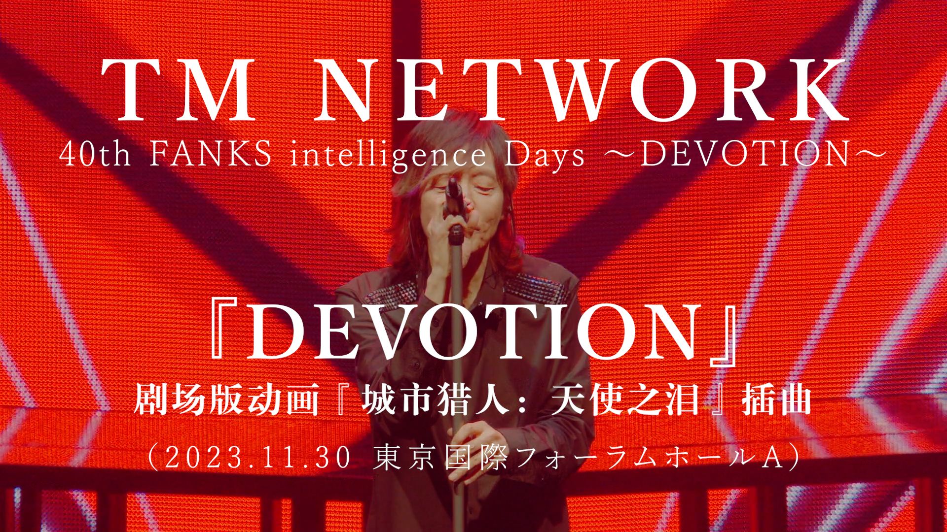 【中字/献身】TM NETWORK - DEVOTION（剧场版动画《城市猎人：天使之泪》插曲）-Gift_For_Tkfans-Gift_For_Tkfans-哔哩哔哩视频