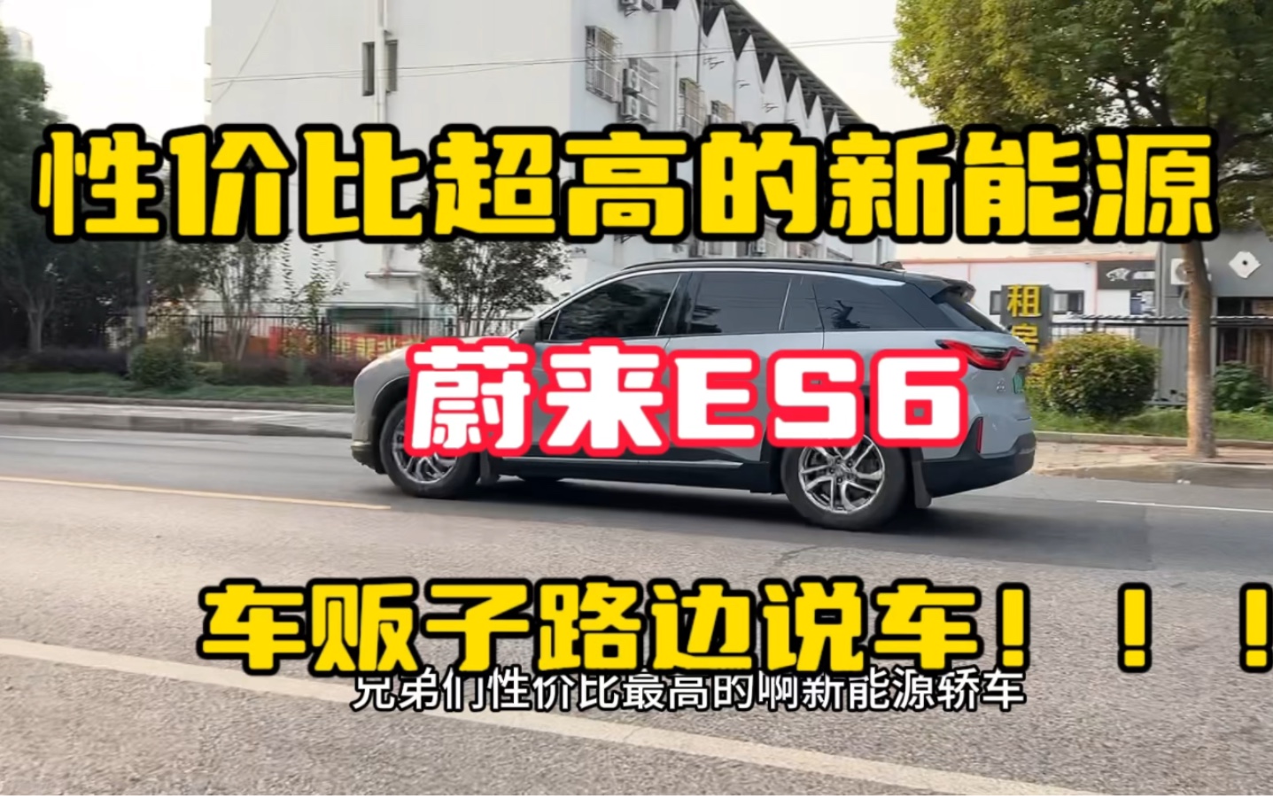 性价比超高的新能源，蔚来ES6！！！-上海车界小吴-上海车界小吴-哔哩哔哩视频