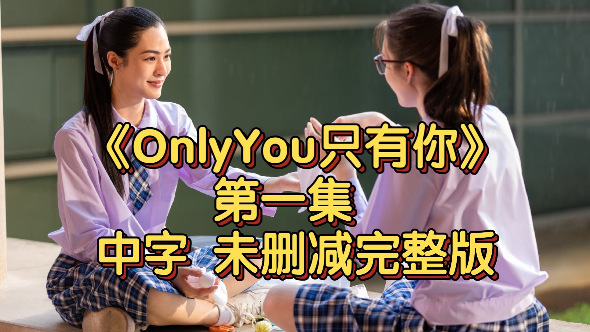 【中字】《OnlyYou只有你》第一集 未删减完整版-爱琴海_玲-默认收藏夹-哔哩哔哩视频