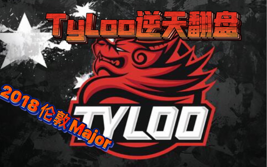 CSGO-2018 London Major TyLoo翻盘集锦_电子竞技热门视频