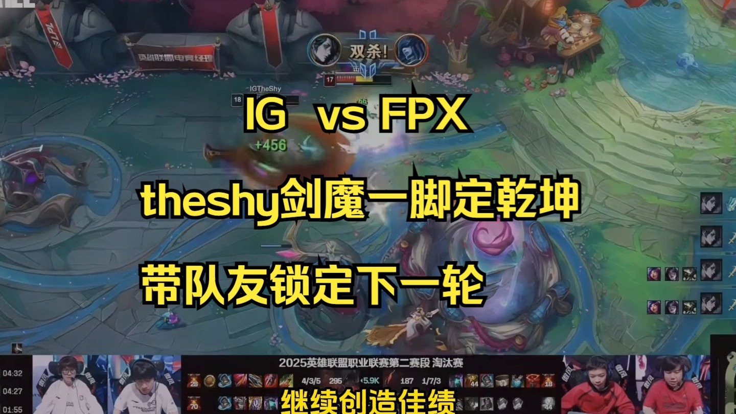 IG 3比2战胜 FPX！TheShy 剑魔定乾坤晋级下一轮-TheShy精彩视角啊-TheShy精彩视角啊-哔哩哔哩视频