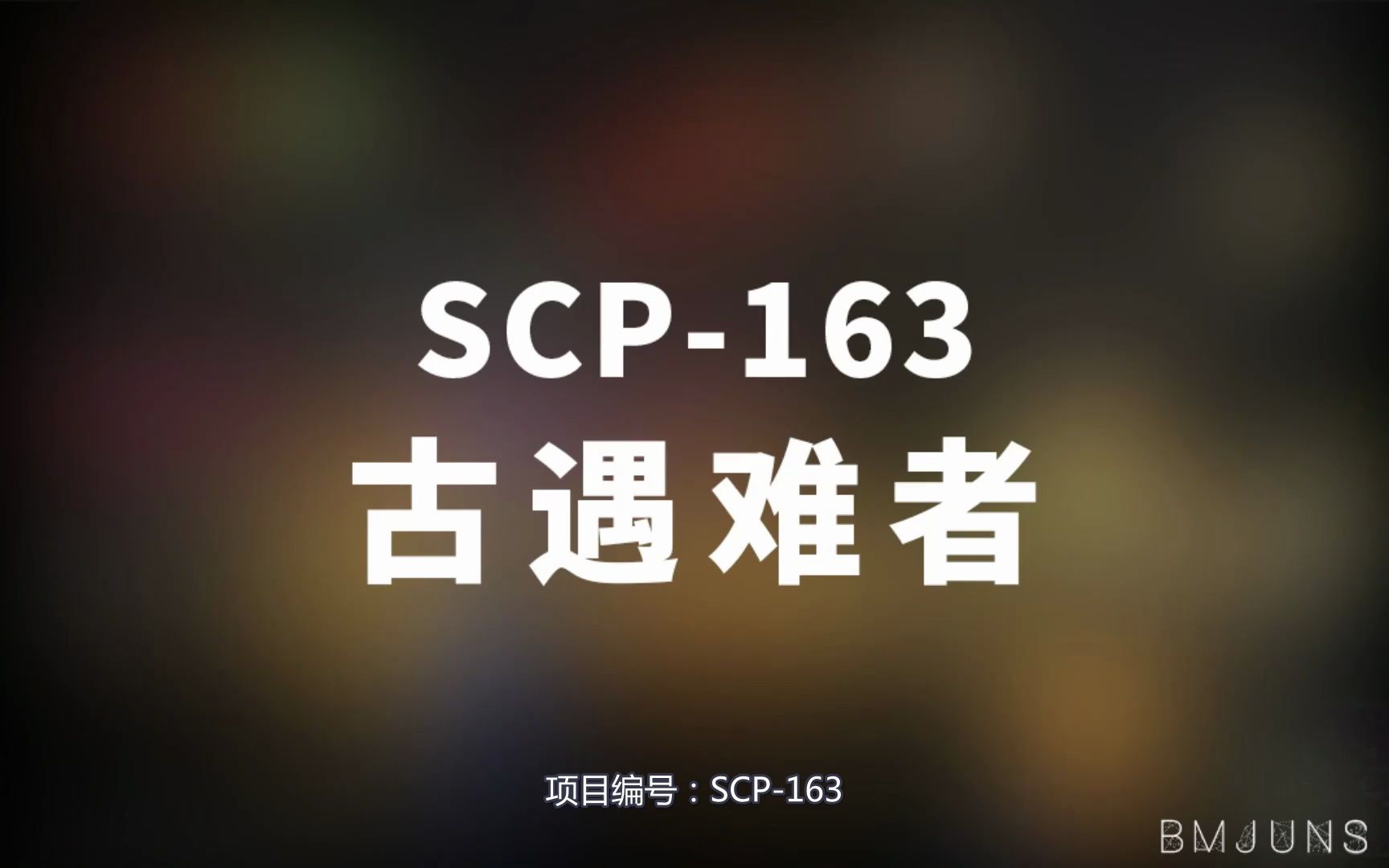 【SCP-163 古遇难者】可能是史上最全的音频SCP档案！！【SCP基金会】-崇文大老谢-崇文大老谢-哔哩哔哩视频