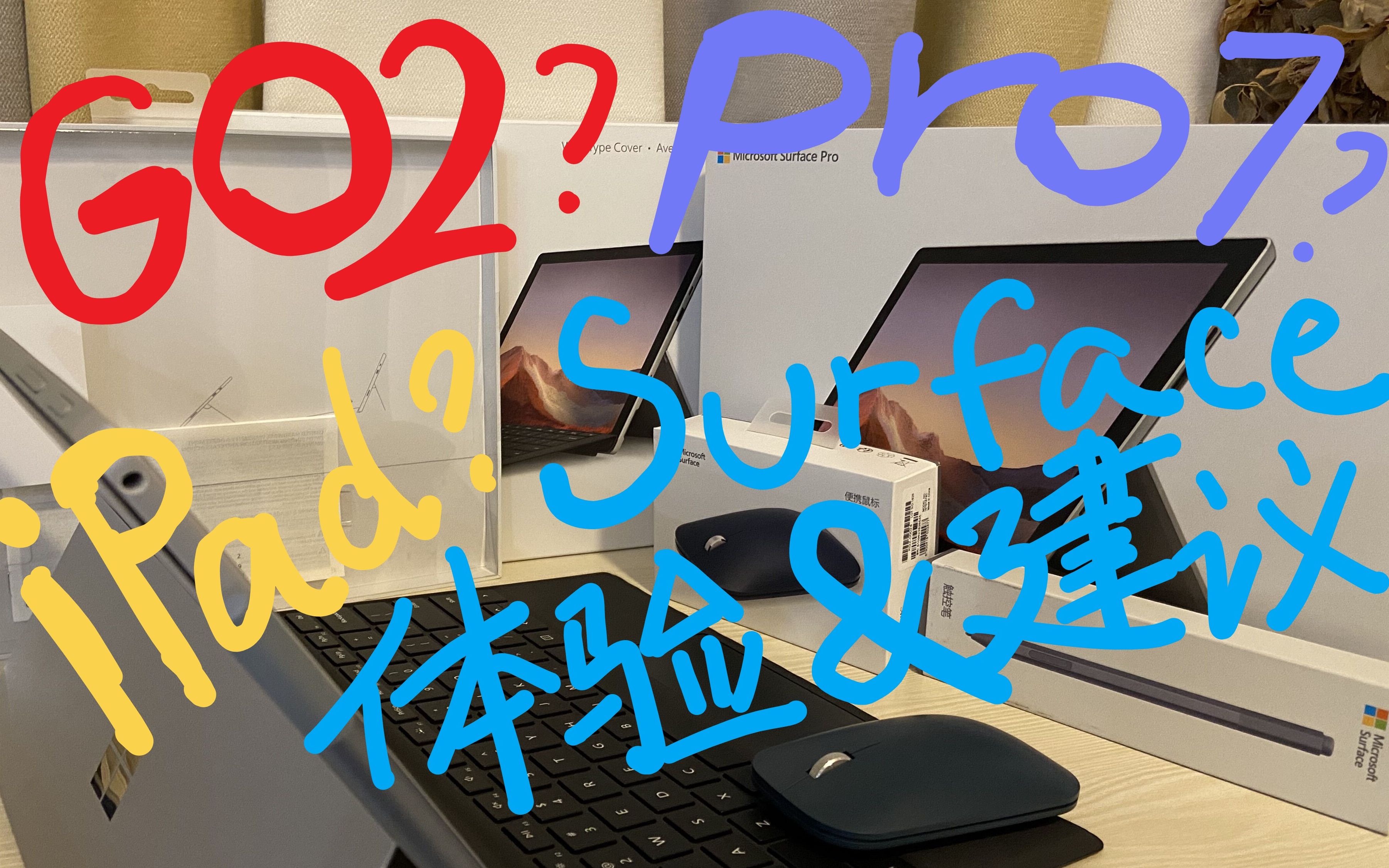 【购机必看】Surface Pro7？Go2？Book？iPad？哪款适合你？从Book换到Pro7一周多后的（伪）开箱：体验、软件、硬件全方面介绍！_哔哩哔哩 (゜-゜)つロ 干杯 ...