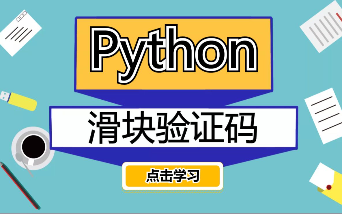 解决豆瓣滑块验证码！Python模拟登陆案例实战！_哔哩哔哩_bilibili