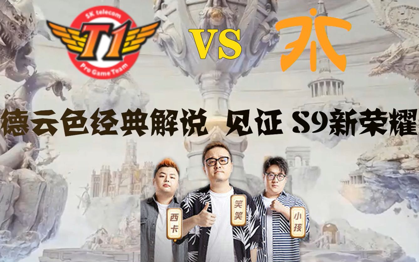 【德云色解说S9】：SKT VS FNC，SKT献祭RNG！_哔哩哔哩_bilibili