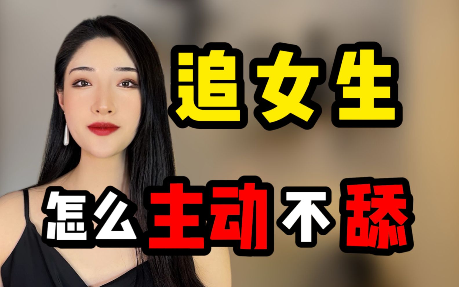 追女生怎么主动才不会 舔” ？这样做轻松追到漂亮女生！ 楚儿恋爱说 楚儿恋爱说 哔哩哔哩视频
