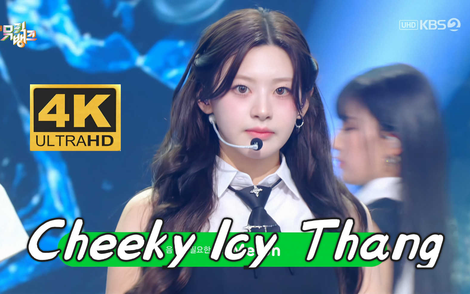 【4K中字】STAYC - Cheeky Icy Thang 实验性新歌 回归初一位 超清收藏画质 240712 KBS 音乐银行现场-照红叶喜欢听Kpop-照红叶喜欢听Kpop-哔哩哔哩视频