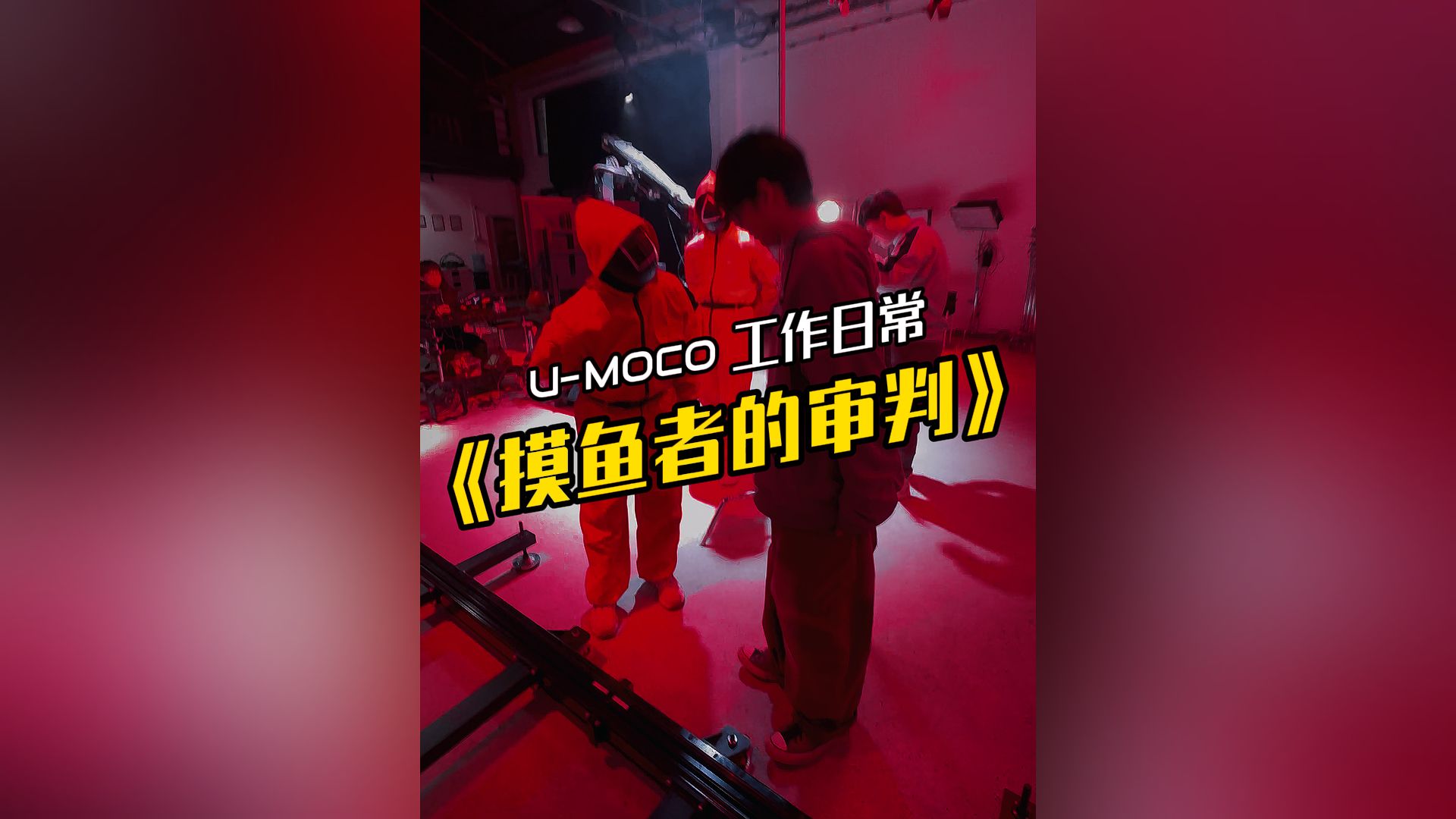 不要想着摸鱼，我们会找到你的！-U-MOCO-U-MOCO-哔哩哔哩视频