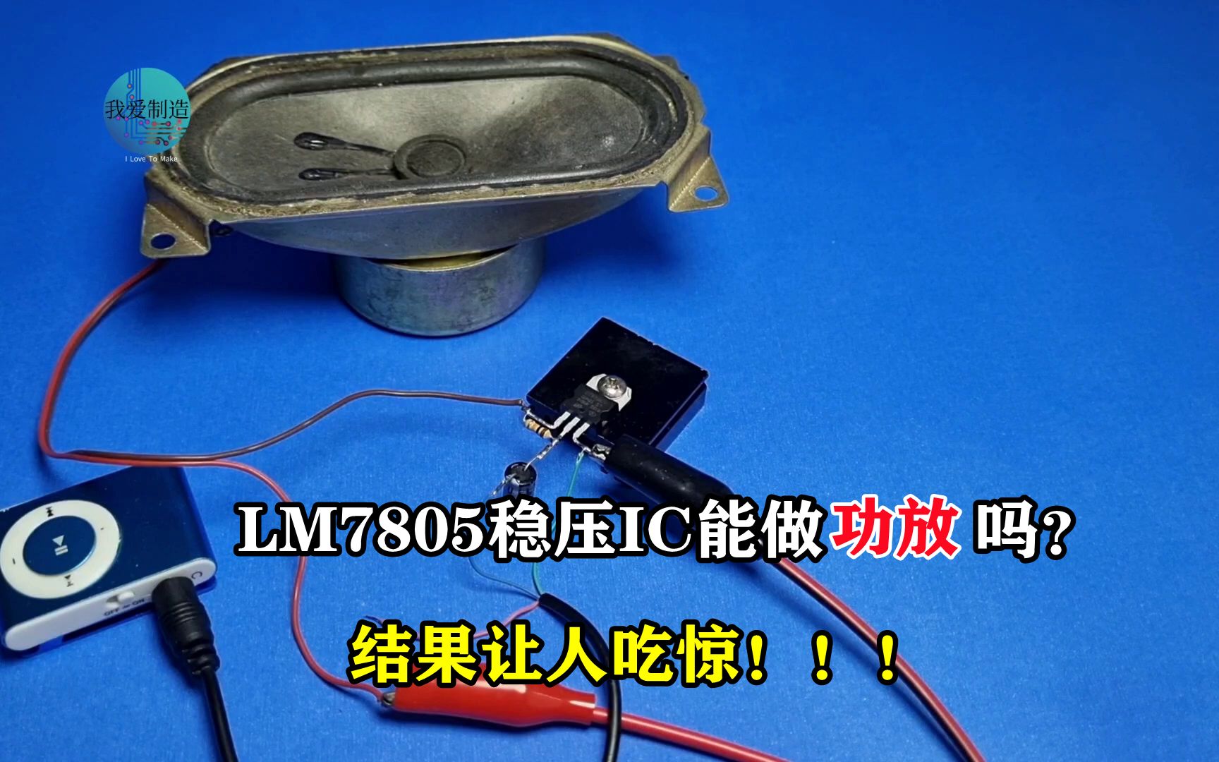 找不到音频IC，用LM7805三端稳压做个小功率功放？没料到效果还行-我愛制造-我愛制造-哔哩哔哩视频
