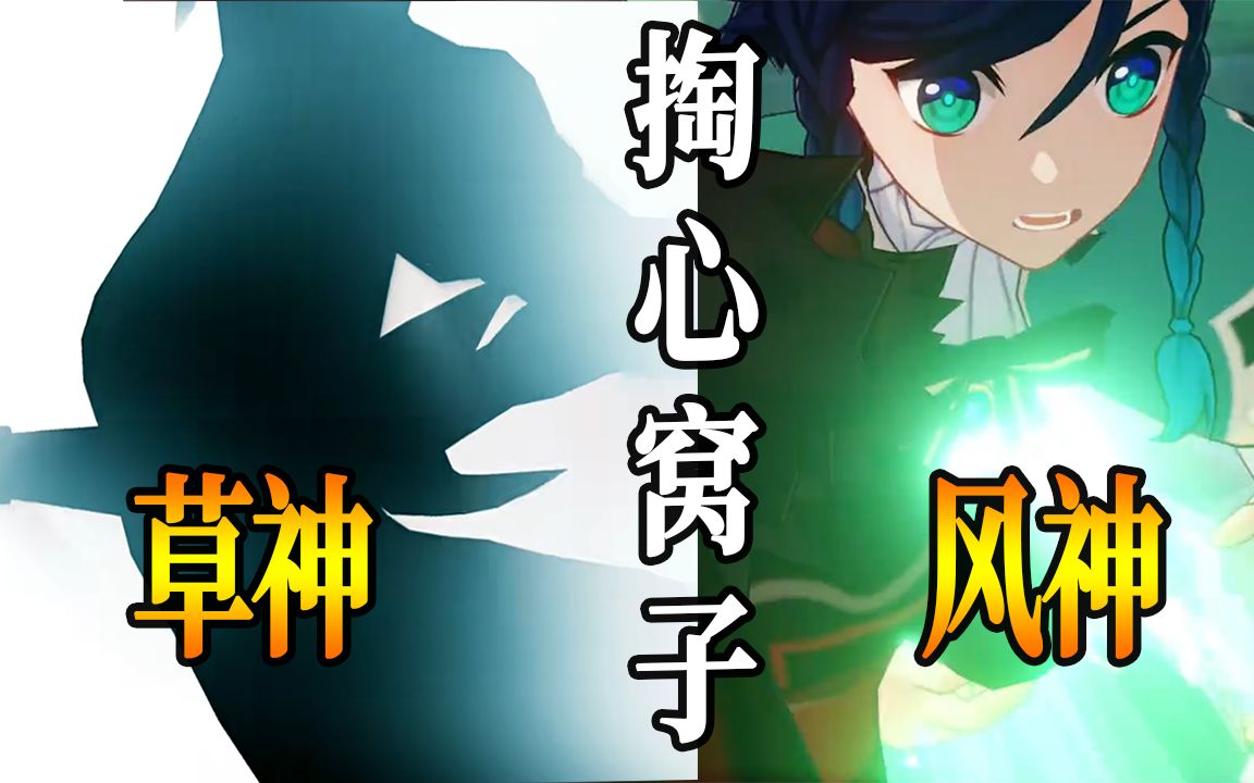 草神纳西妲你也被掏心窝子了？ 哔哩哔哩 Bilibili