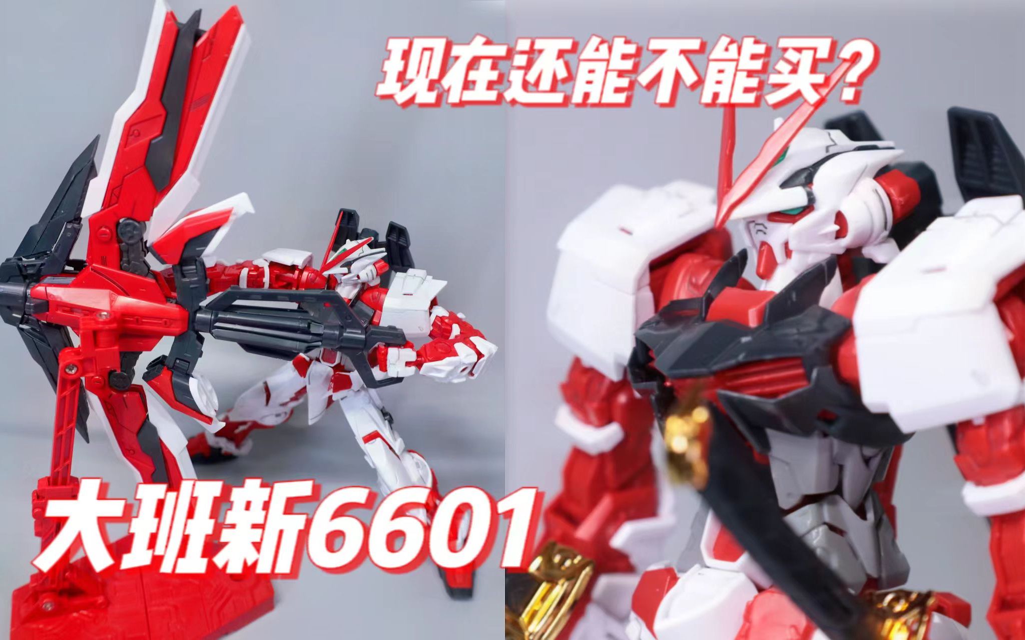 大班新6601素组还不错？-栀子模玩-栀子模玩-哔哩哔哩视频