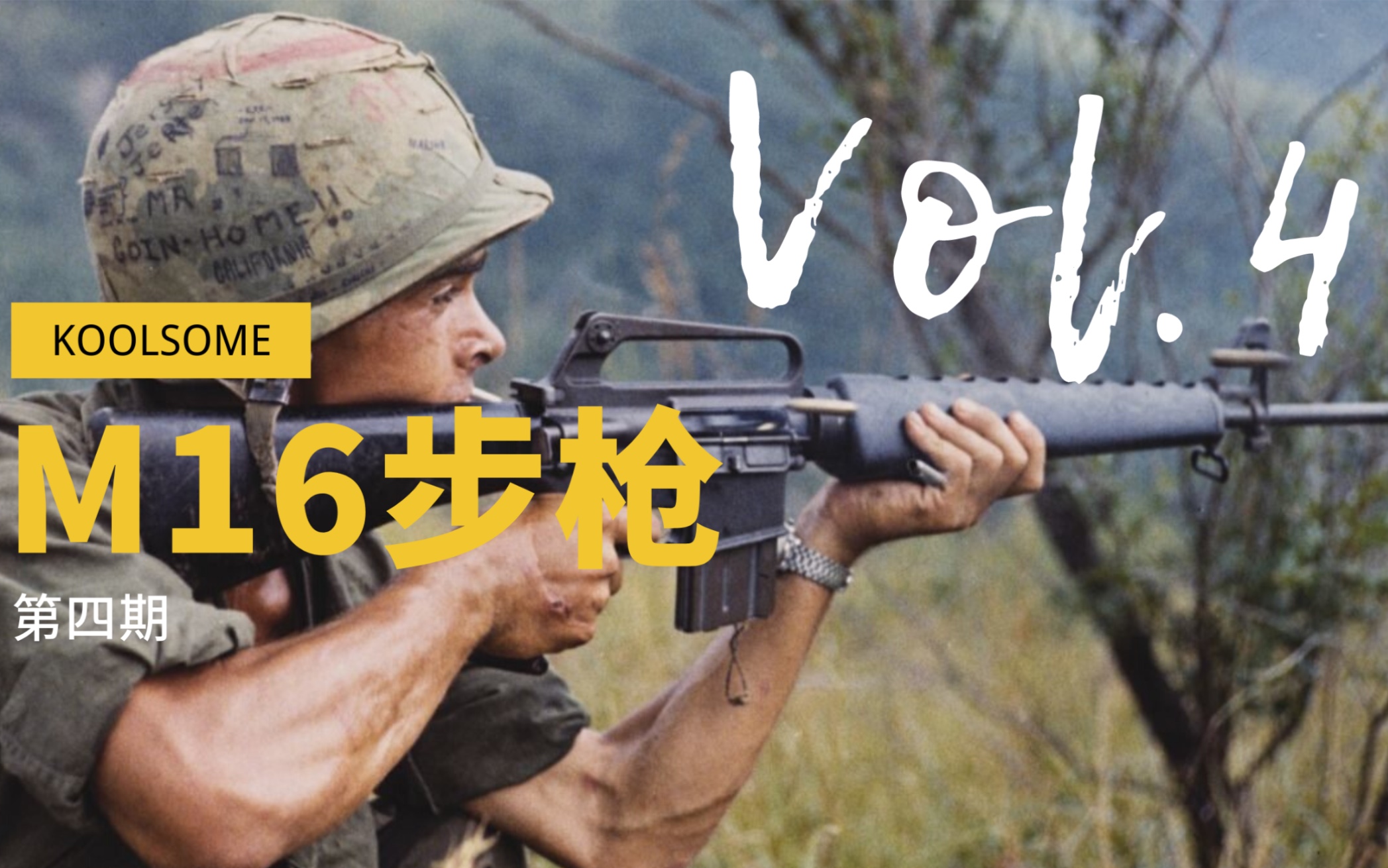 【K】M16步枪发展史（4）_哔哩哔哩_bilibili