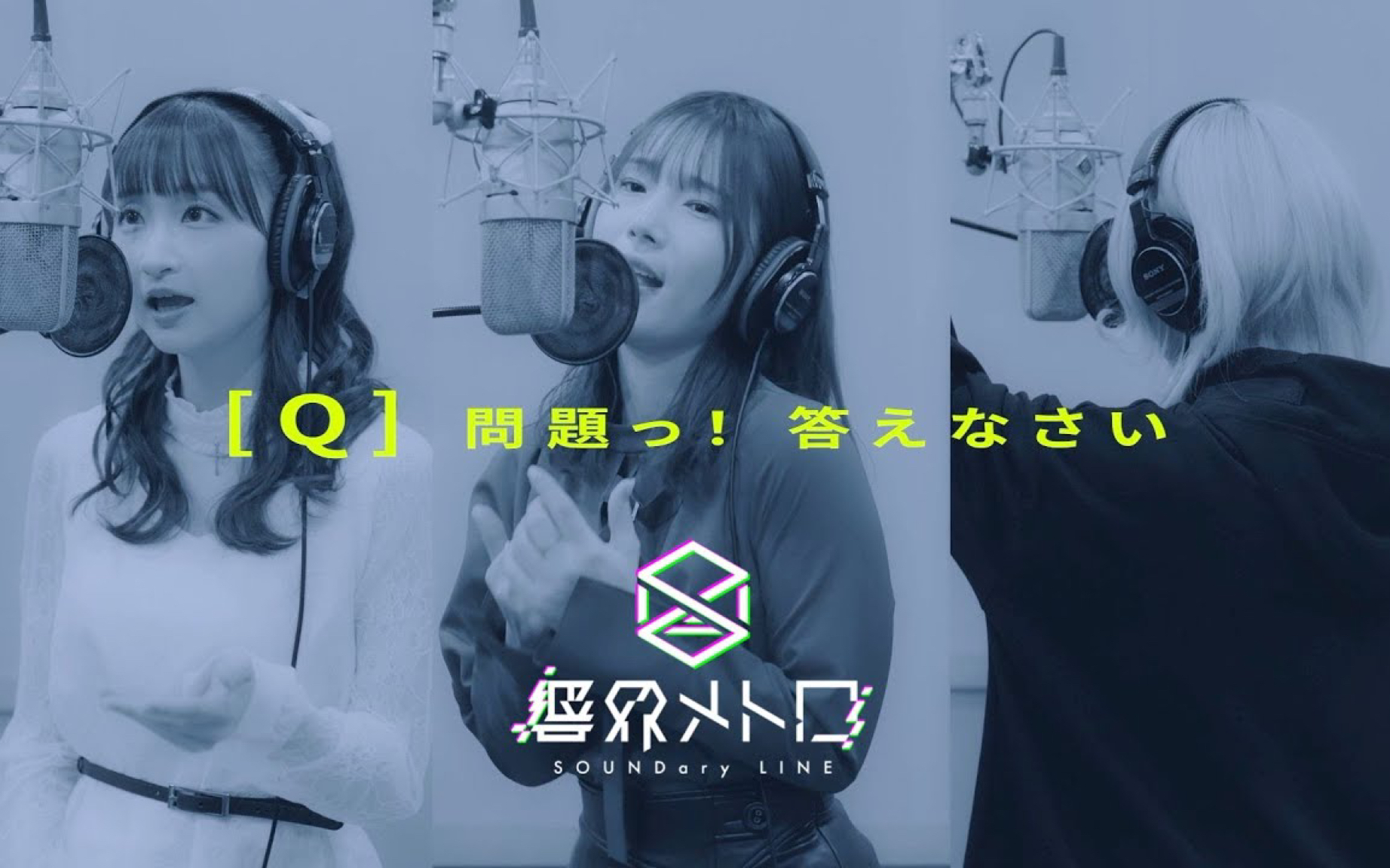 響界メトロ（内田真礼、konoco、秋奈）『TikQet』REC MV