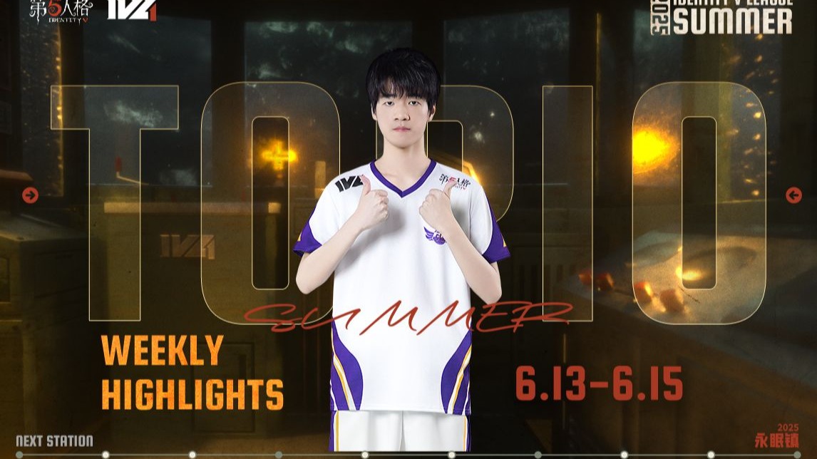 【2025IVL夏季赛】常规赛week2 TOP10-第五人格赛事-第五人格赛事-哔哩哔哩视频