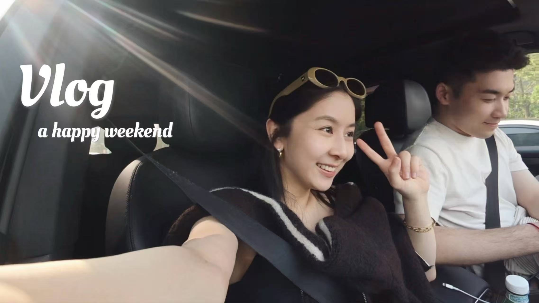 𝒗𝒍𝒐𝒈 一个快乐的周末˙ ˖-施安妮AnnyShi-施安妮AnnyShi-哔哩哔哩视频