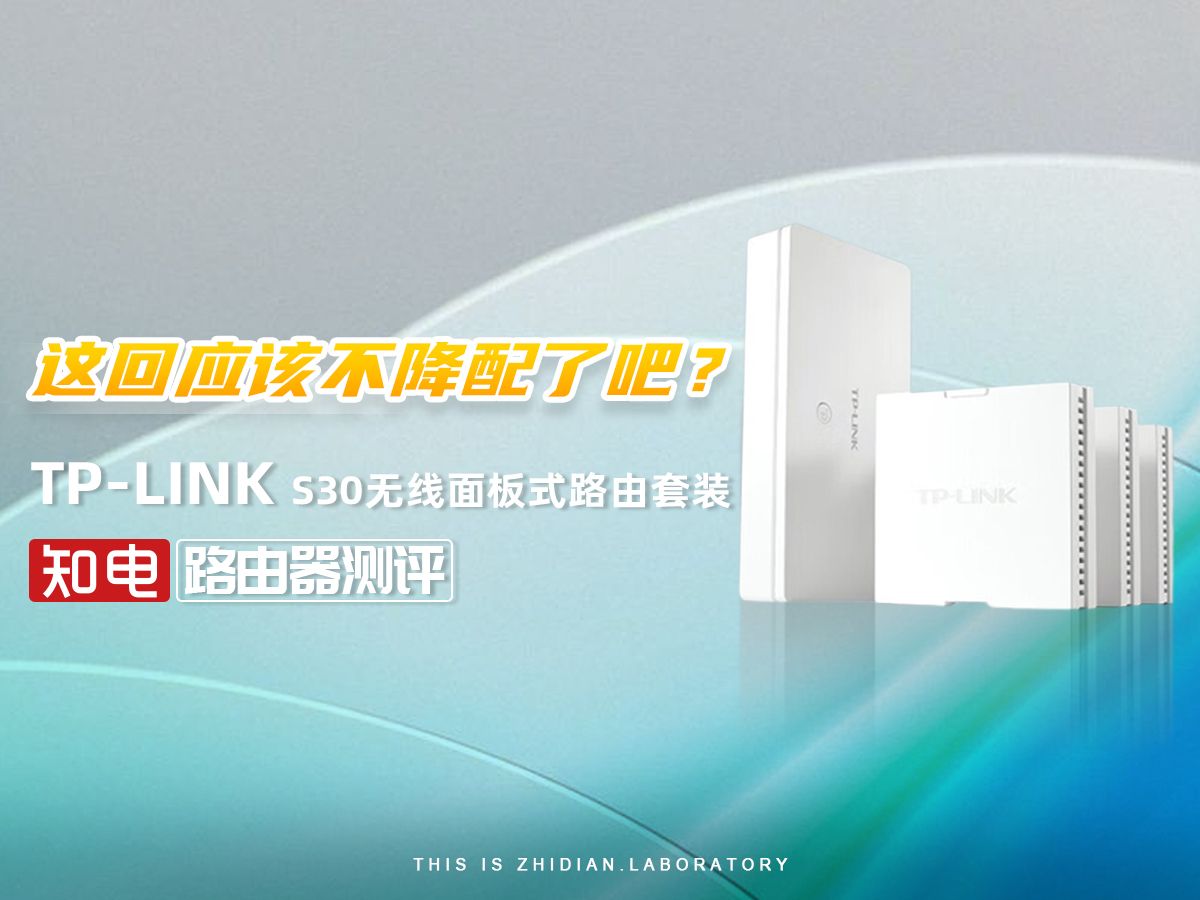 TP-LINK S30 无线面板式AC+AP路由套装评测：这回应该不降配了吧？-知电实验室-知电实验室-哔哩哔哩视频