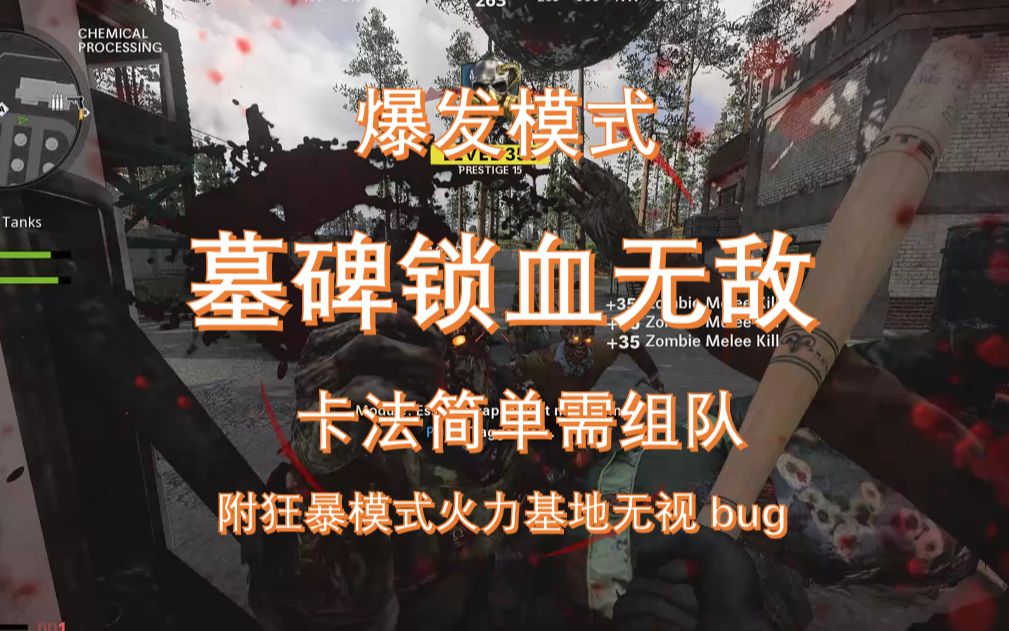 （BOSS关成功率较低）【COD17】爆发主彩蛋逃课？僵尸爆发模式最新墓碑锁血无敌BUG卡法 附火力基地狂暴模式无视bug 皆需组队_哔哩哔哩_bilibili