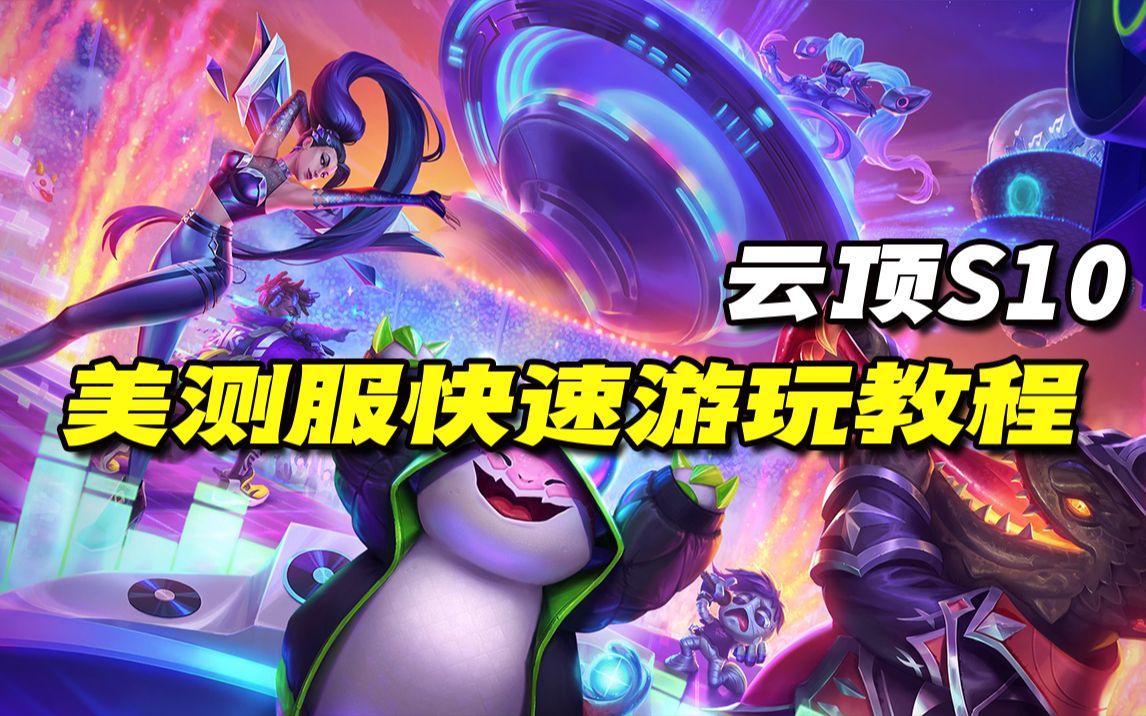 云顶S10 PBE快速游玩教程 手把手教你下载注册PBE-决战小小-决战小小-哔哩哔哩视频