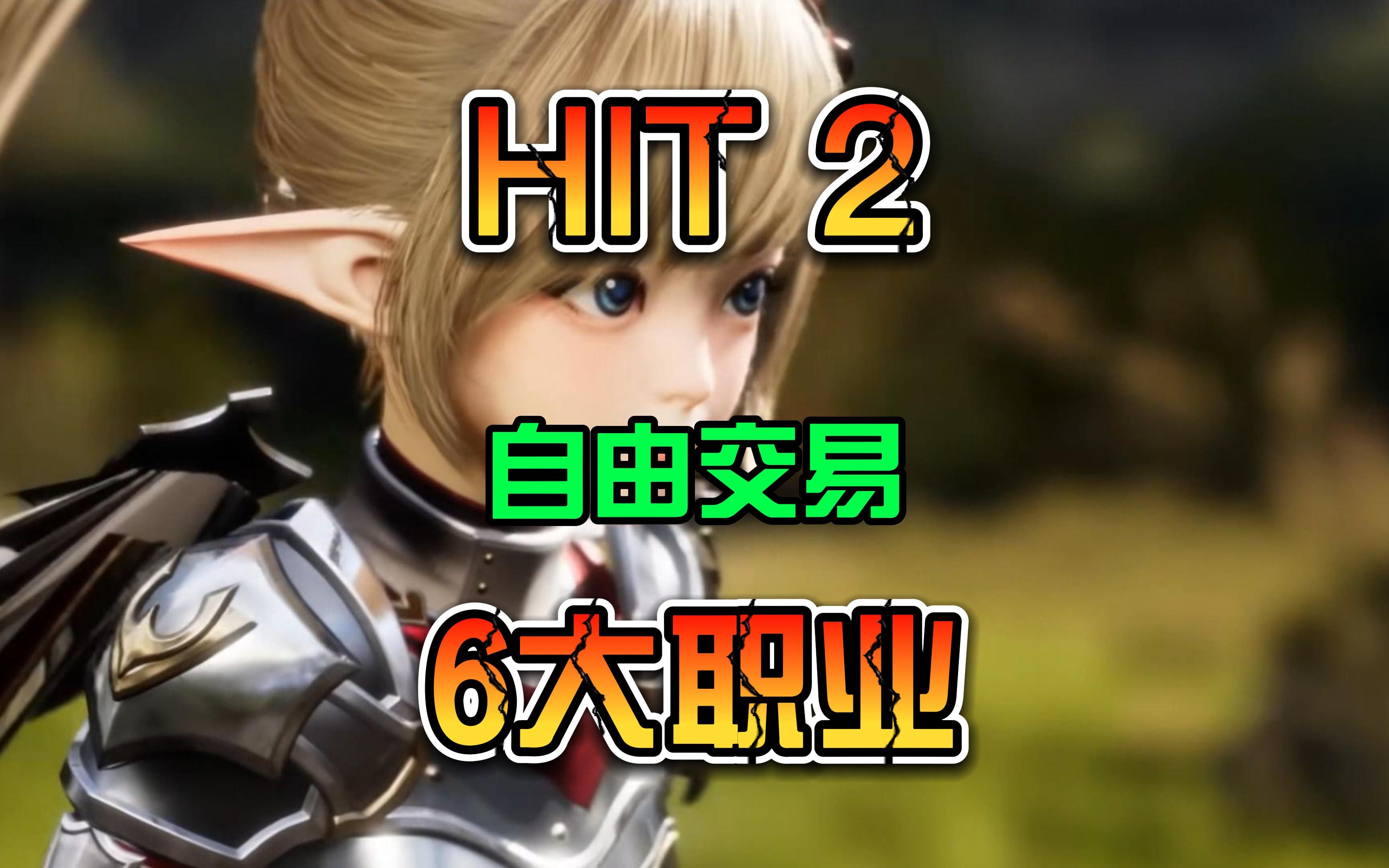 HIT2 三端互通手游 六大职业 自由交易_哔哩哔哩bilibili