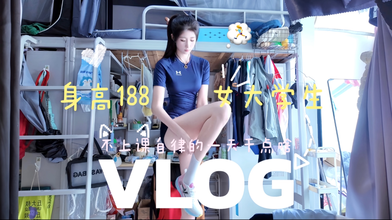 188cm/60kg 女大学生周末自律vlog｜带你沉浸式体验体育生的一天～-月烨烨子-月烨烨子-哔哩哔哩视频