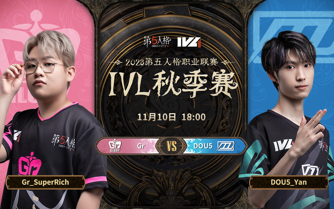 【2023IVL】秋季赛W5D1录像 Gr vs DOU5-第五人格赛事-第五人格赛事-哔哩哔哩视频