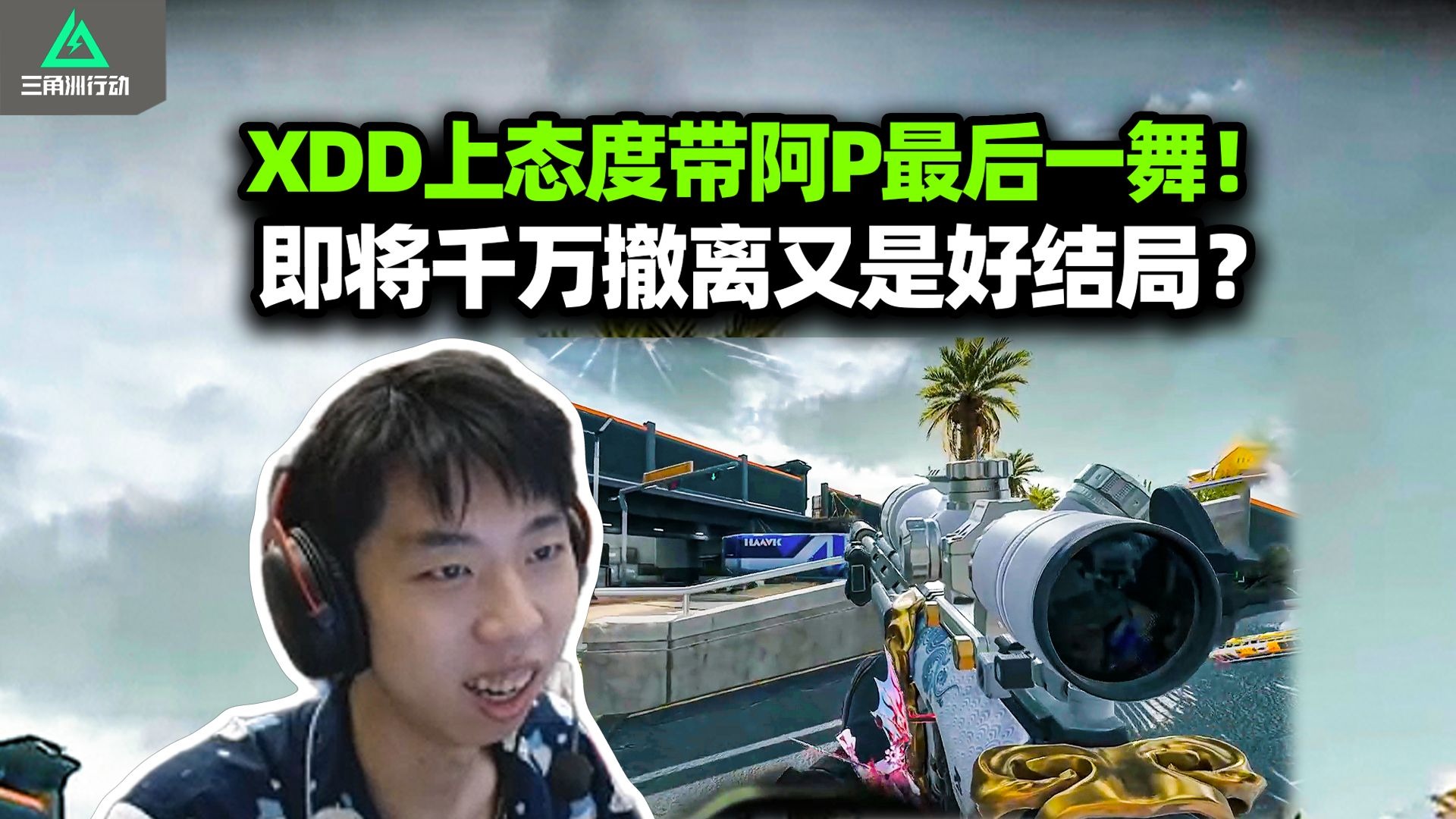 XDD带阿P连跪上态度 切换猛攻逻辑猛攻人！最后一舞吃上千万肥局 被堵撤离好结局又来？-小叮当频道-小叮当频道-哔哩哔哩视频