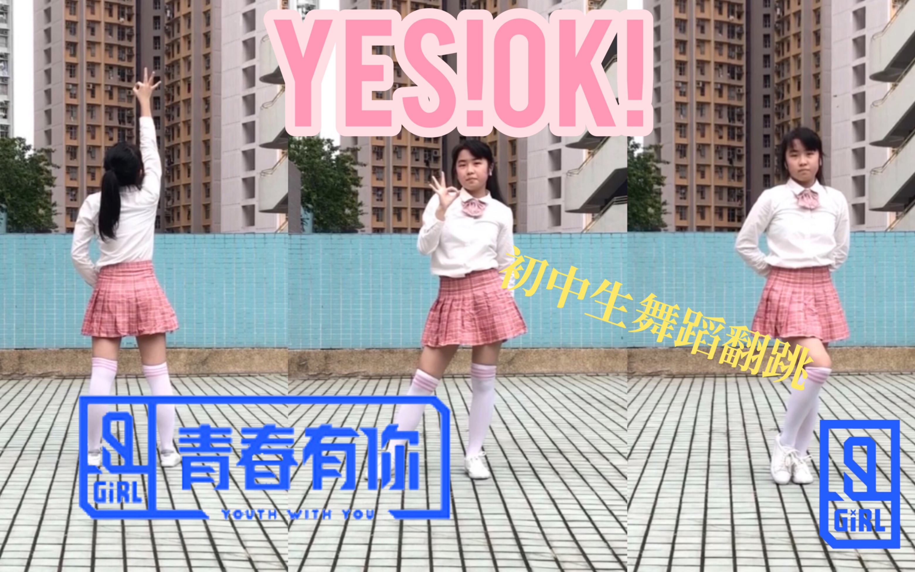 【青春有你2-YES!OK!舞蹈翻跳】初中生元气活力翻跳青春有你2主题曲｜一镜到底【YES!OK!一起绽放】_哔哩哔哩_bilibili