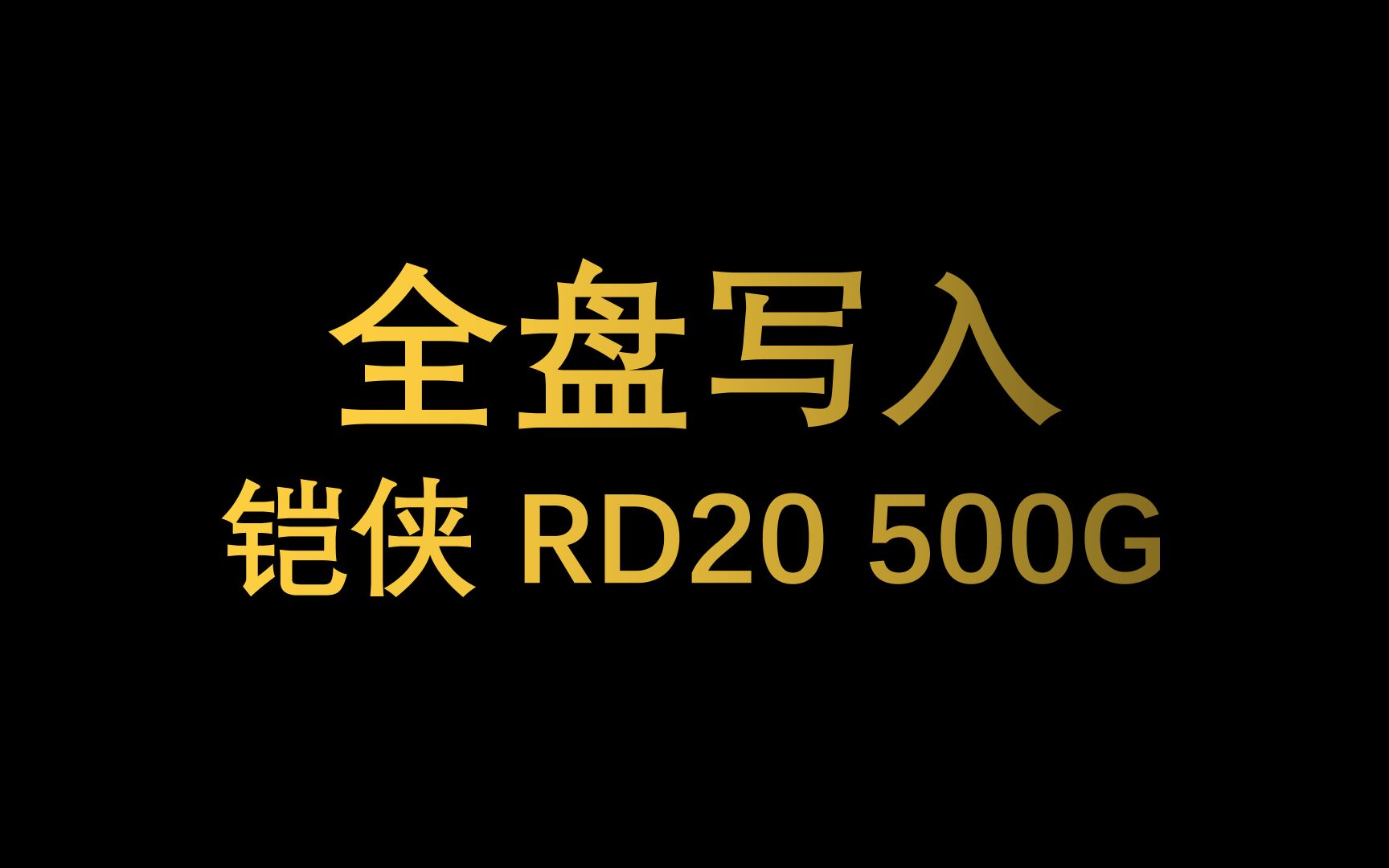 【然天一】铠侠RD20(500G)全盘写入_哔哩哔哩_bilibili