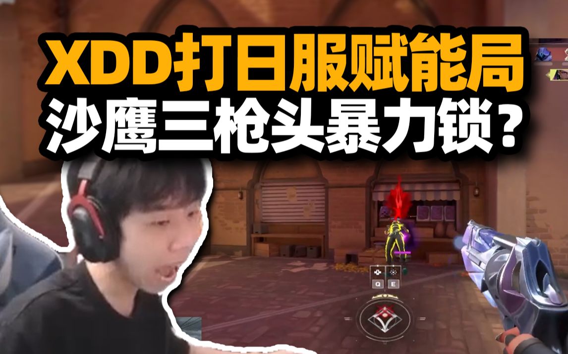 动态视力拉满！XDD打日服赋能局沙鹰锁头三杀！27杀拿下MVP上嘴脸？-小叮当频道-小叮当频道-哔哩哔哩视频